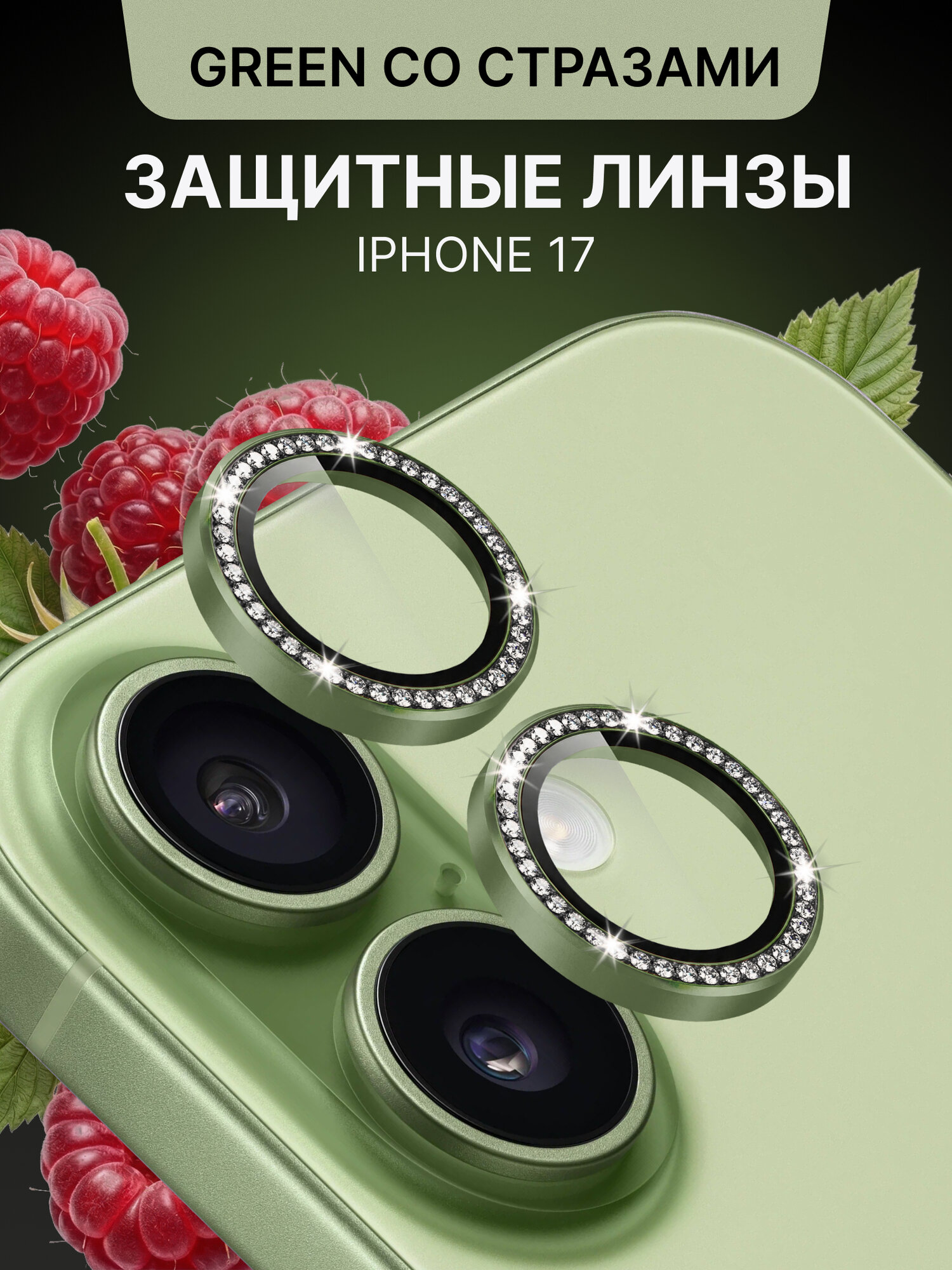 Защитное стекло на камеру iPhone 17 линзы зеленые со стразами