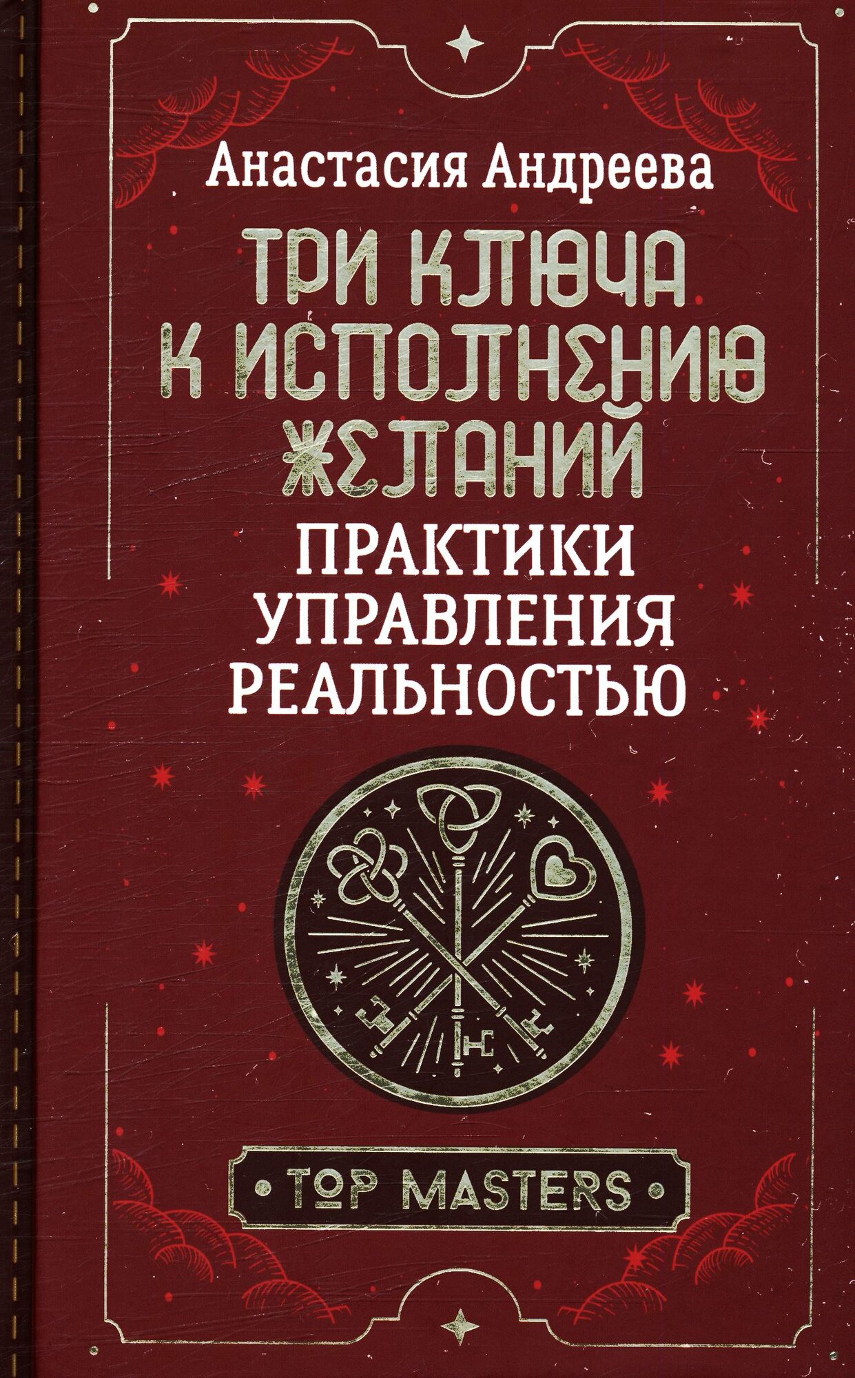 Три ключа к исполнению желаний. Практики управления реальностью