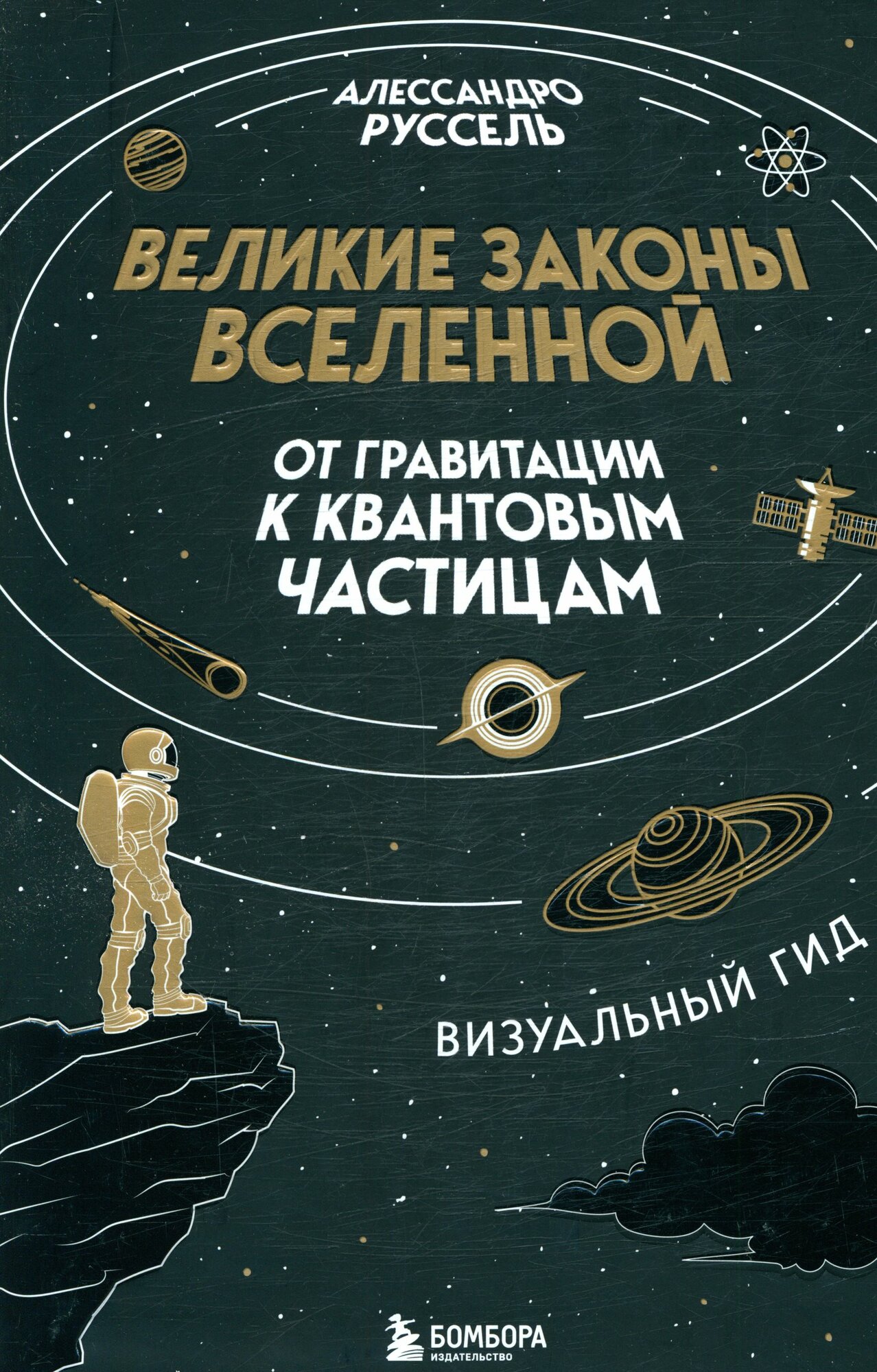 Великие законы Вселенной: от гравитации к квантовым частицам. Визуальный гид