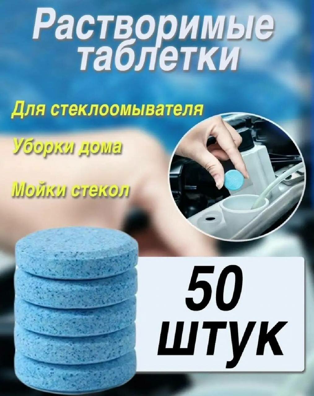 Жидкость омывателя стекол / омывай-ка для авто летняя концентрат таблетки 50 шт