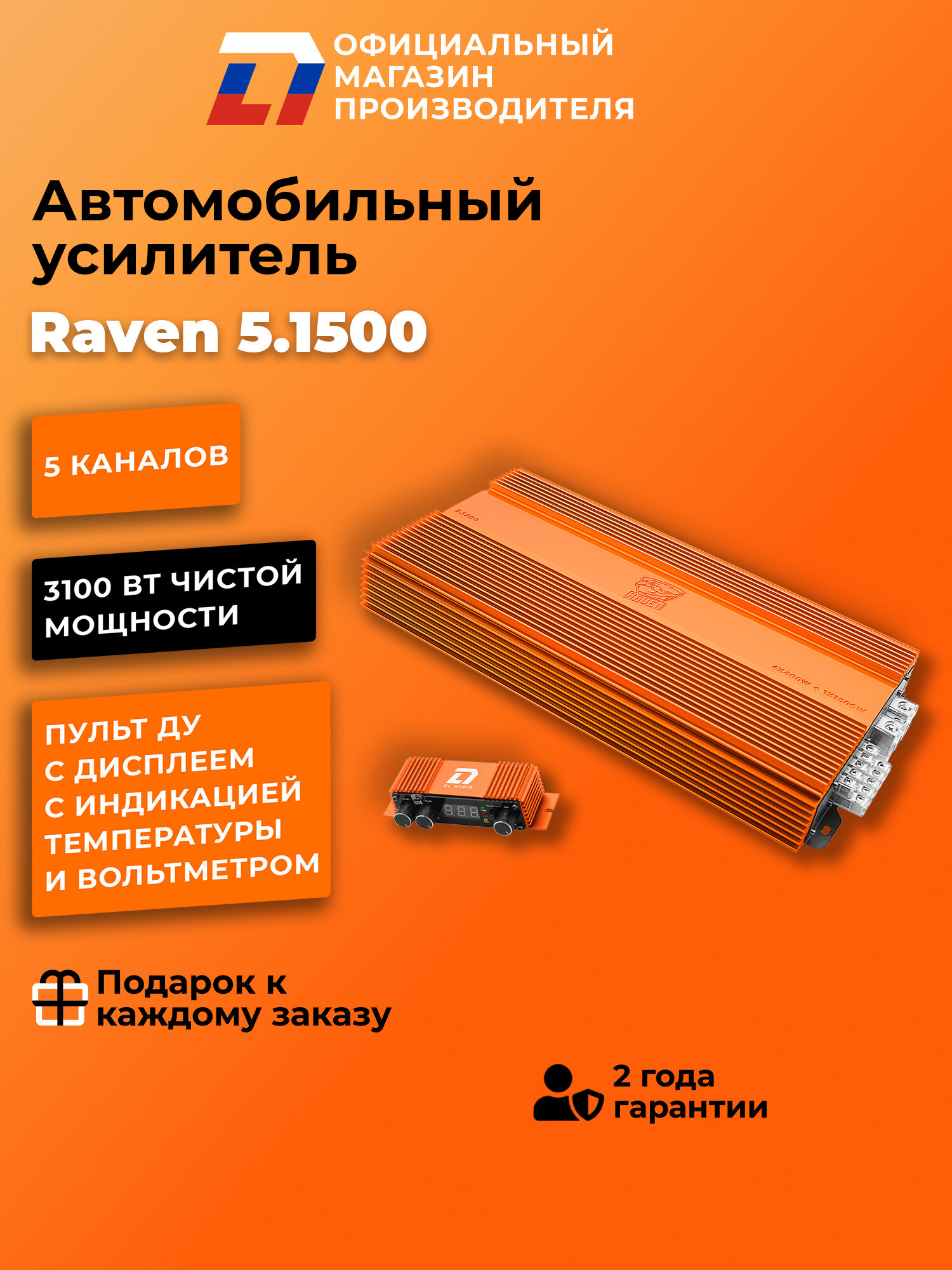 Усилитель автомобильный DL Audio Raven 5.1500 оранжевый, 5 каналов