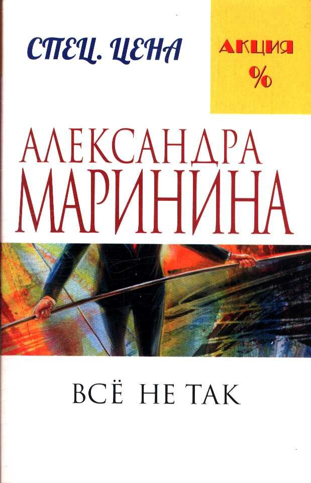 Все не так (Маринина А.)