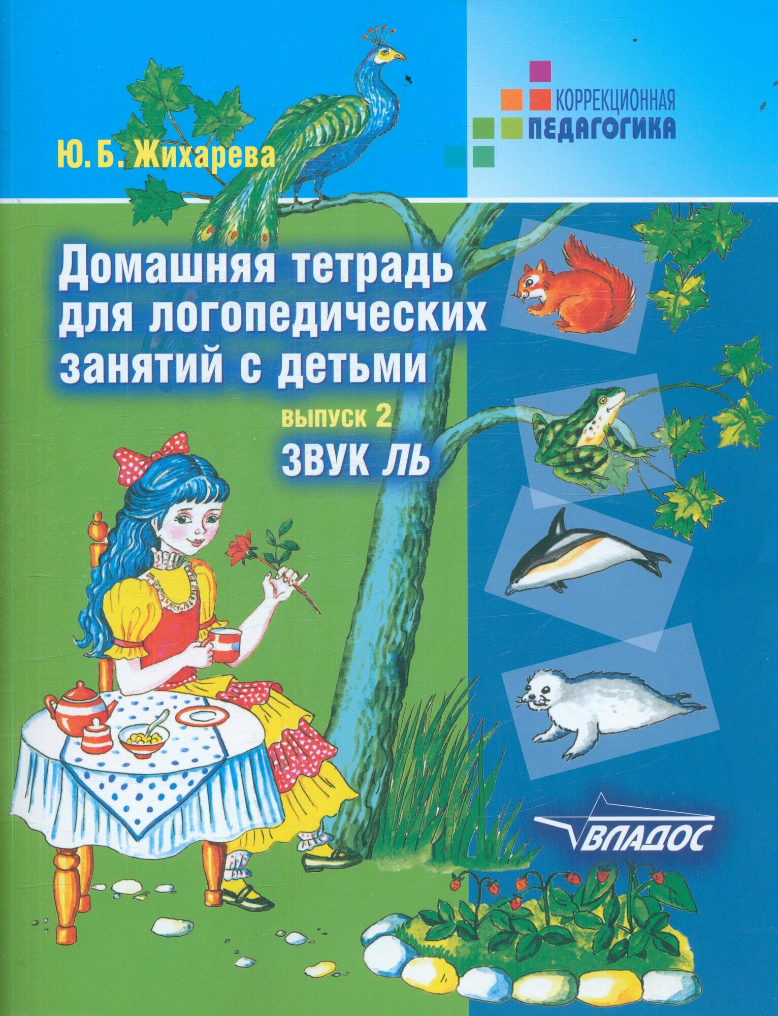 Жихарева-Норкина Юлия Борисовна: Домашняя тетрадь для логопедических занятий с детьми: пособие для логопедов и родителей: в 9 выпусках. Выпуск 2. Звук "ЛЬ" Владос 2023