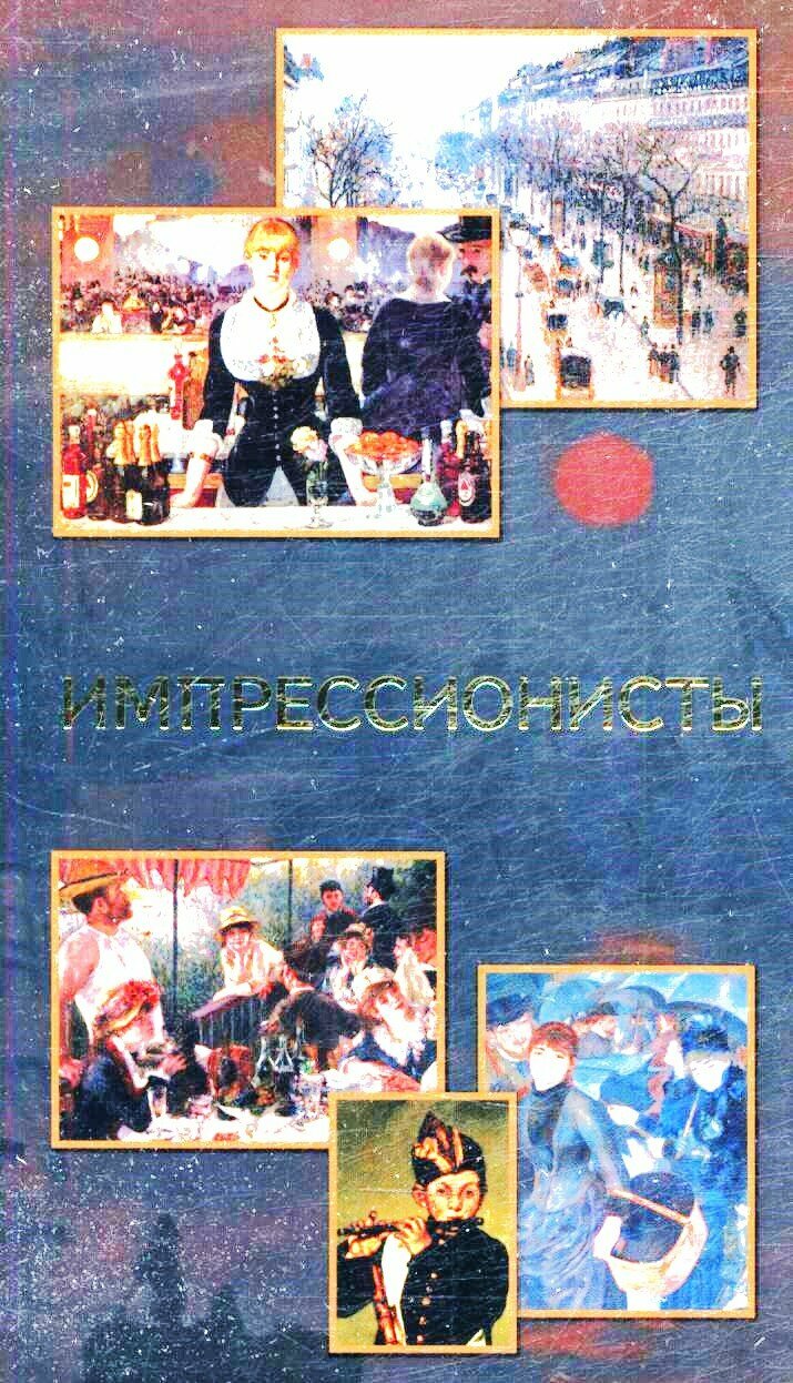 Анастасия Чудова: Импрессионисты