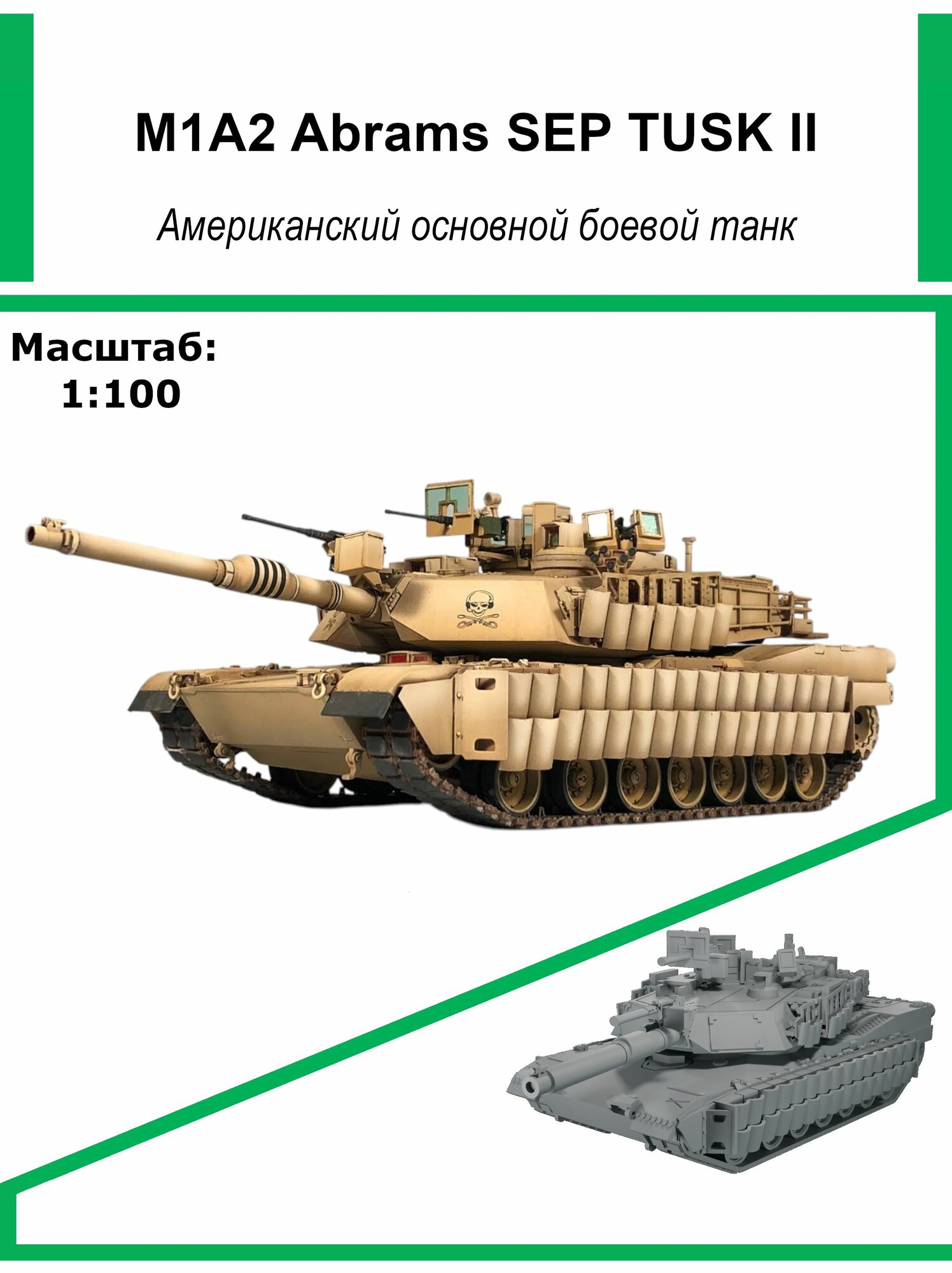 Модель M1A2 Abrams SEP TUSK II, американский основной боевой танк, масштаб 1:100