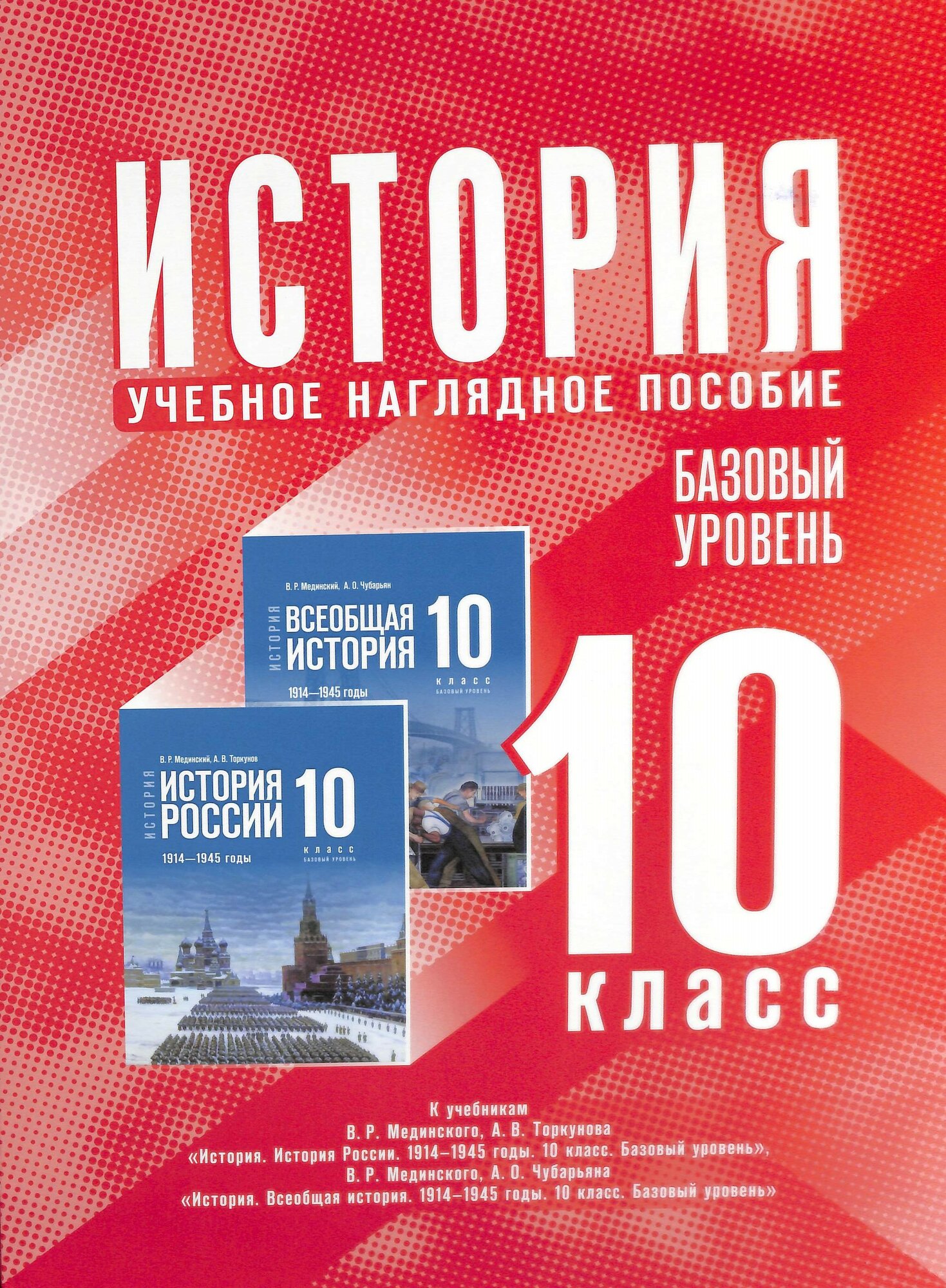 История. 10 класс.(в папке 21 плакат) Учебное наглядное пособие. (Просвещение, 2023)