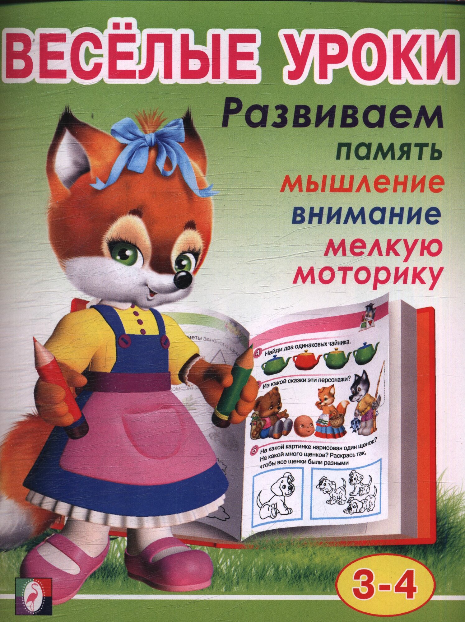 Веселые уроки-2 Развиваем память, мышление, внимание, мелкую моторику (от 3 до 4 лет), Арт.13707/301
