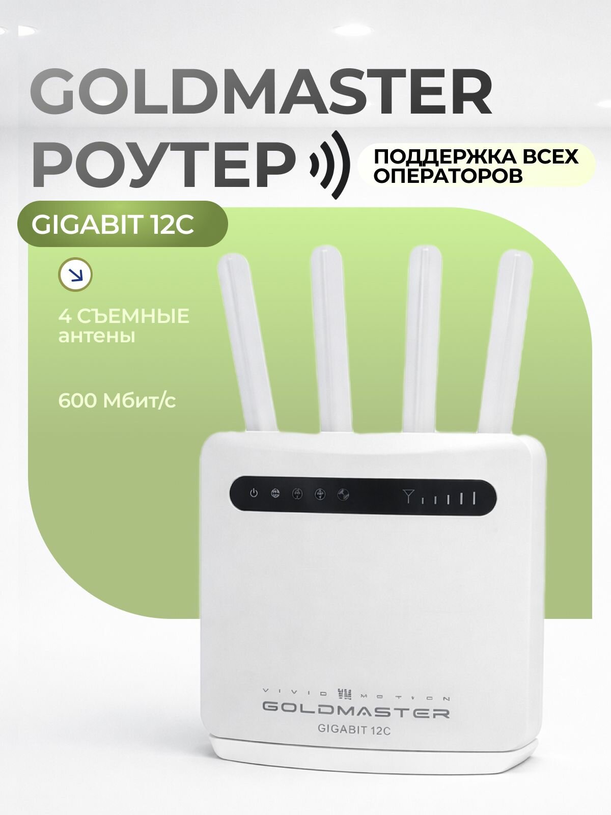 Гигабитный СИМ роутер Cat.12 GoldMaster GIGABIT 12C LTE