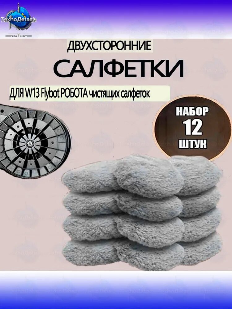 Аксессуар для W13 Flybot робота-мойщика окон