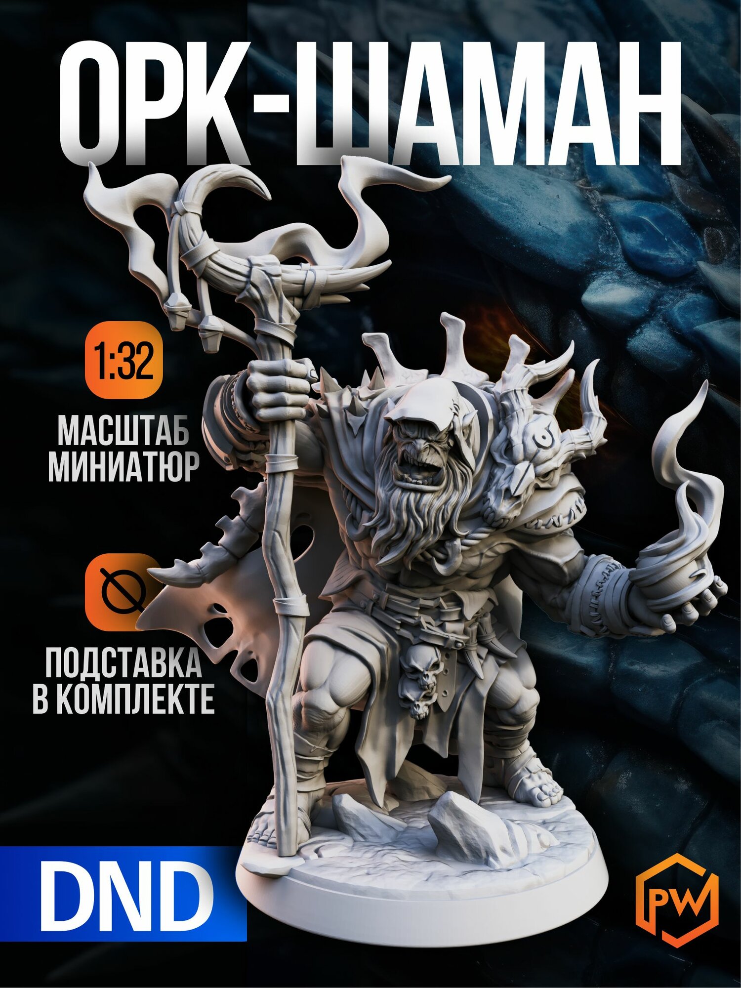 Миниатюра для ДНД "Орк-шаман" 1шт. (DnD, Pathfinder, Dungeons & Dragons, Подземелья и драконы, НРИ, Warhammer)