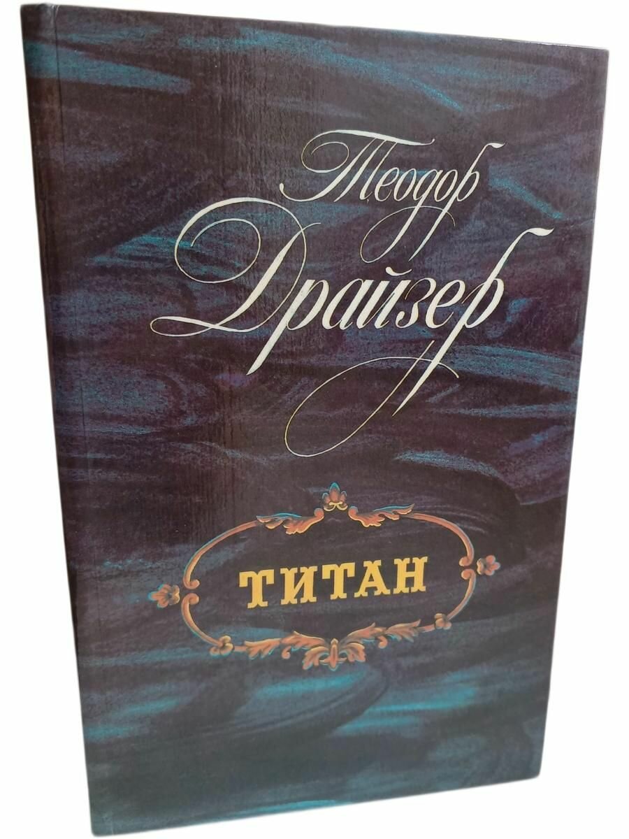 Титан