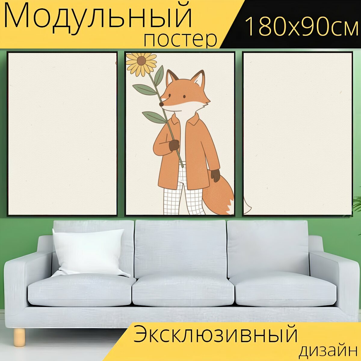 Модульный постер "Лисенок с подсолнухом. Милая иллюстрация рыжей лисы в одежде с крупным цветком в лапах. Минималистичный." 180 x 90 см. для интерьера на стену в тубусе
