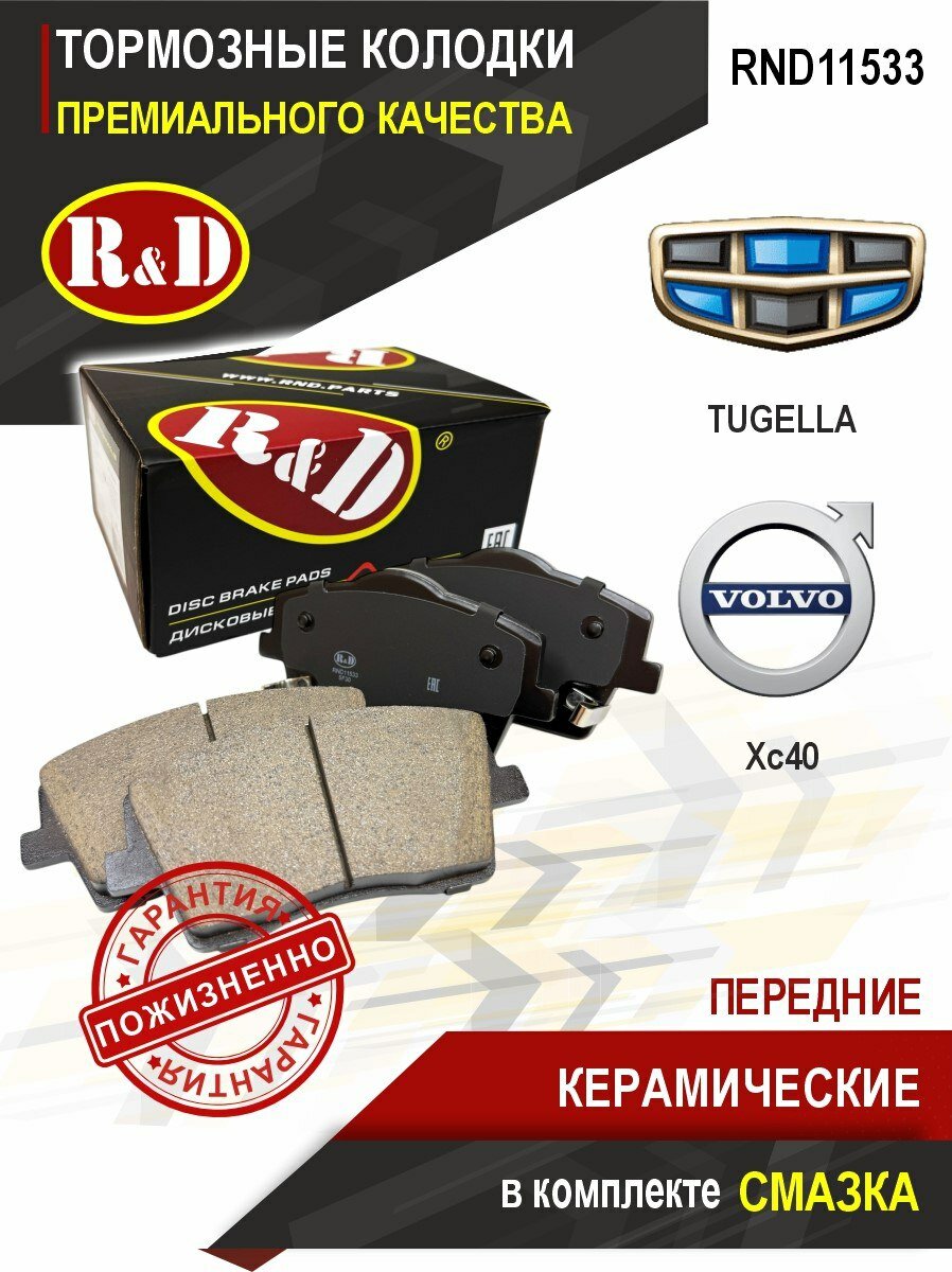 Тормозные колодки передние Джили Тугелла, Вольво ХС40 / Geely Tugella, Volvo XC40, Knewstar 001 - 4 шт, в комплекте со смазкой, ОЕМ 4048055500