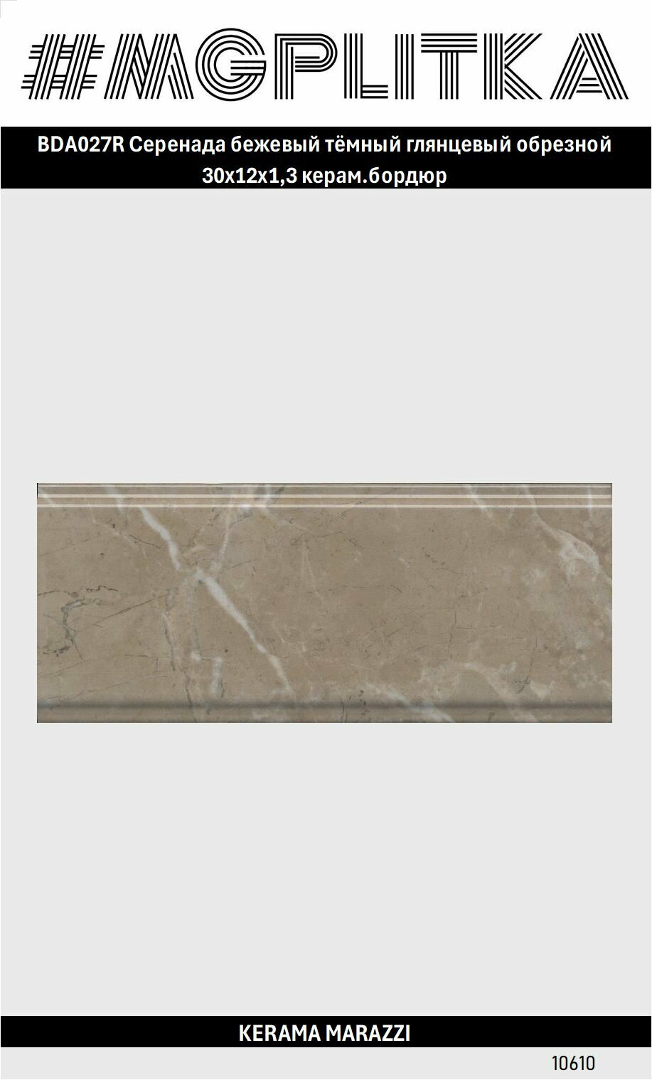 Керамическая плитка KERAMA MARAZZI BDA027R Бордюр Серенада бежевый тёмный глянцевый обрезной 30x12x1,3 Цена за 1/шт