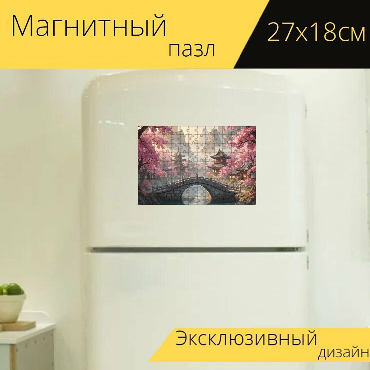 Магнитный пазл "Японский сад с сакурой. Восточный пейзаж с пагодами, каменным мостом и тихой рекой среди цветущих розовых деревьев. Нежная пастель." на холодильник 27 x 18 см.