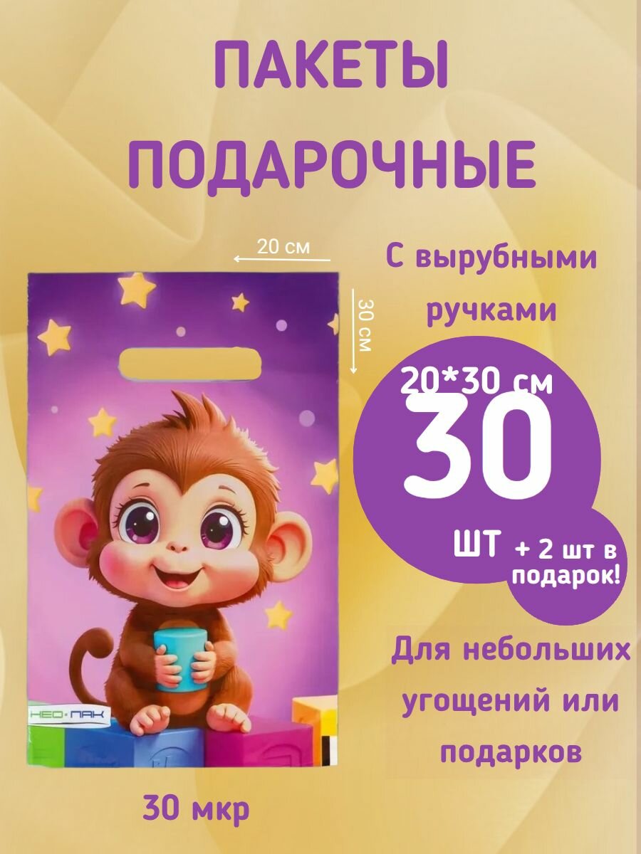 Пакет подарочный набор 30 шт 20*30 см "Обезьянка" упаковка для подарков на день рождения, 8 марта, выпускной в детском саду и школу