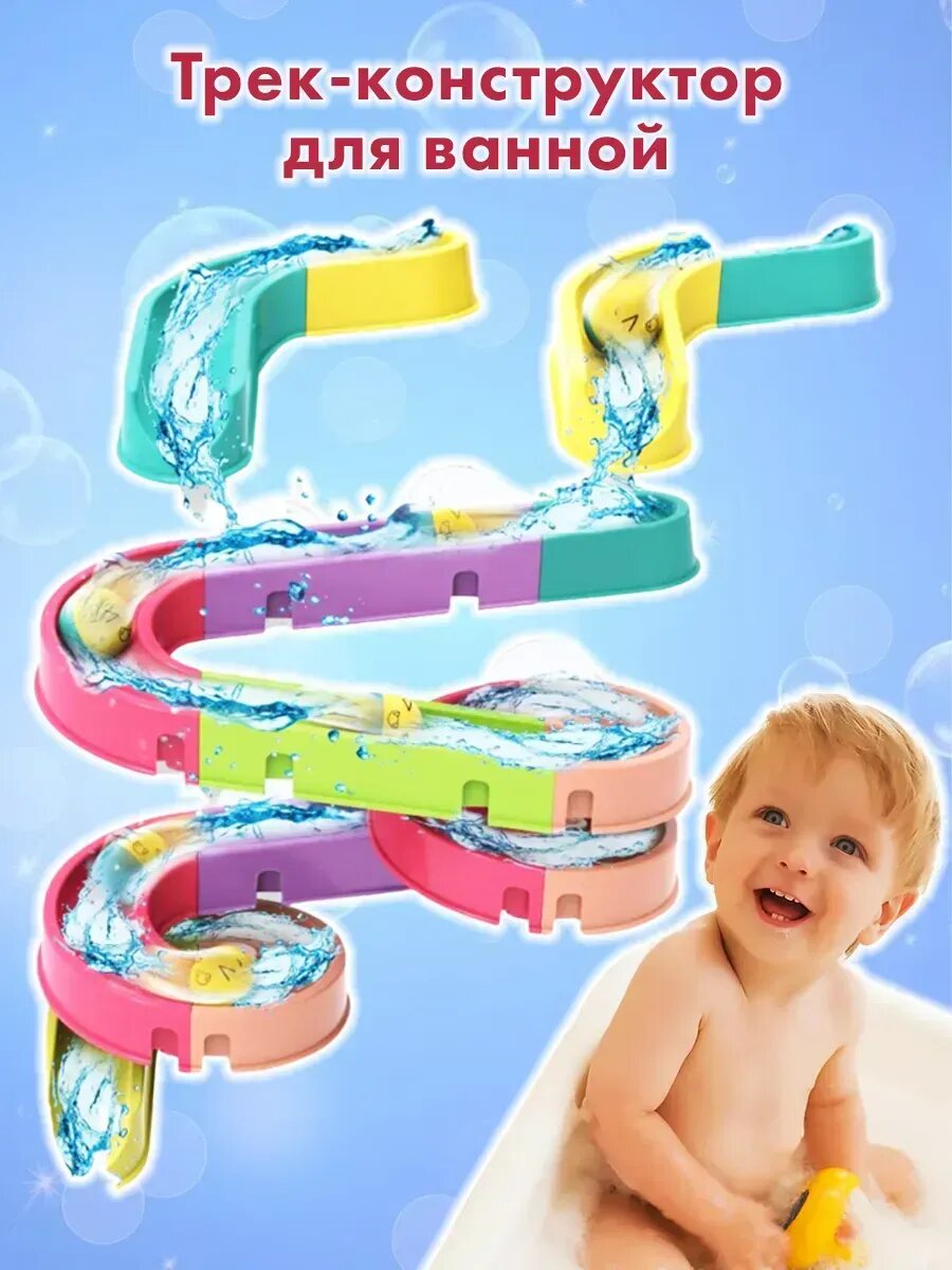 Игрушка Трек-конструктор для ванной (30 дет)