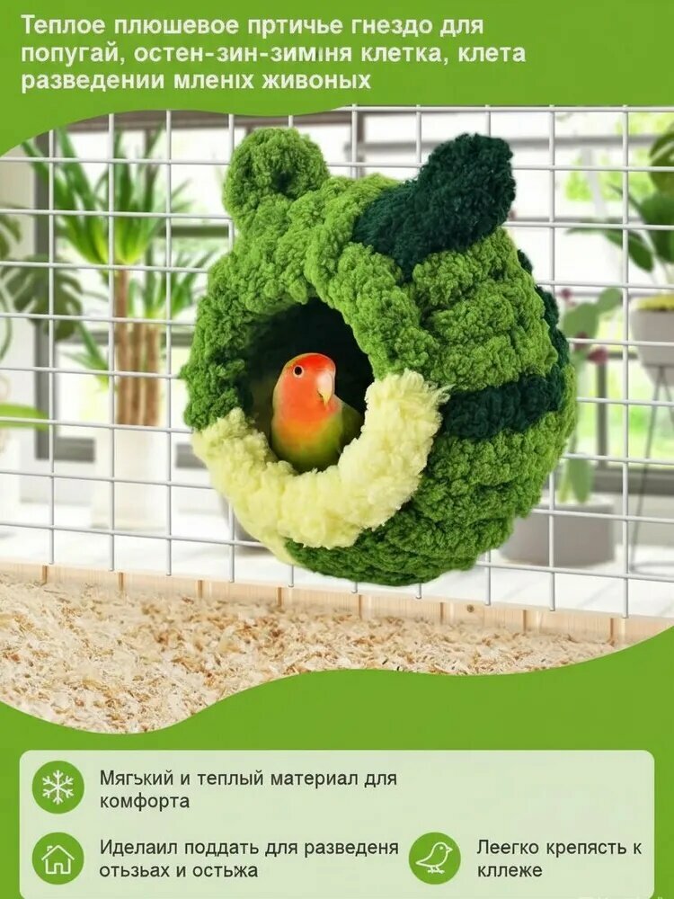 Теплое плюшевое птичье гнездо для попугая, осенне-зимняя клетка, клетка разведения мелких животных, кровать отдыха, волнистые попугайчики