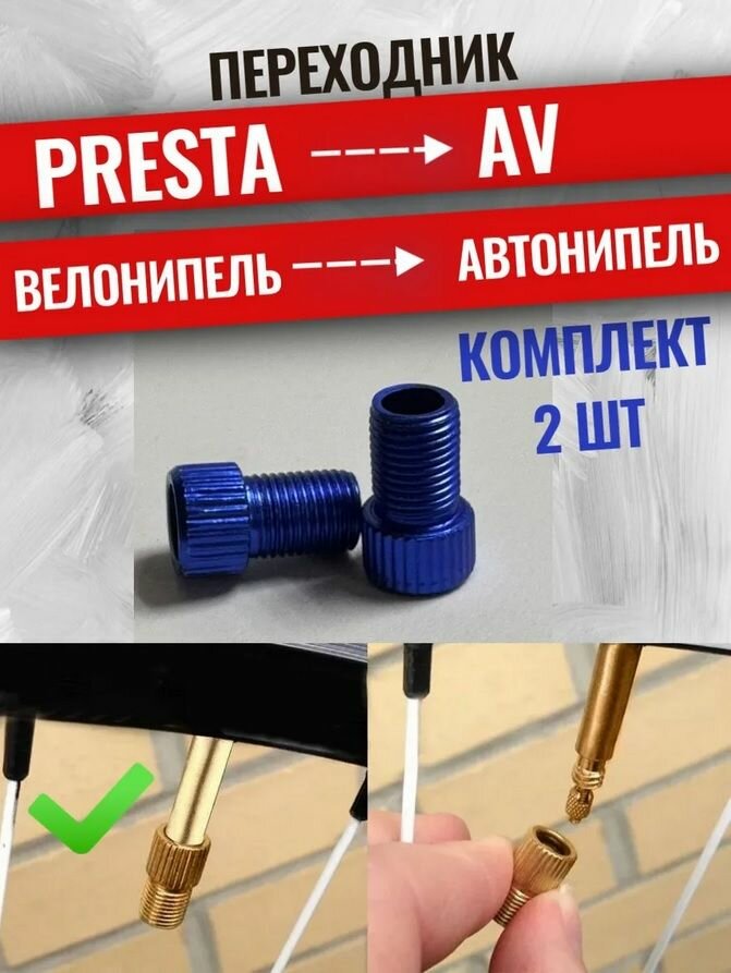 Переходник для насоса Presta/Schrader, Велонипель/Автонипель .