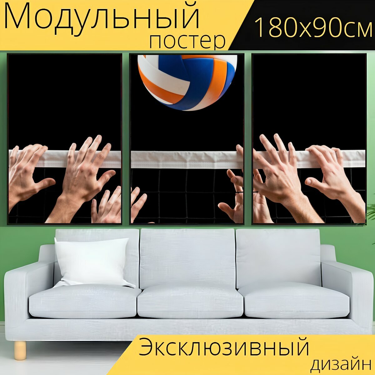 Модульный постер "Волейбольный мяч над сеткой. Спортивная сцена в минималистичном стиле: яркий сине-бело-оранжевый снаряд парит на." 180 x 90 см. для интерьера на стену в тубусе
