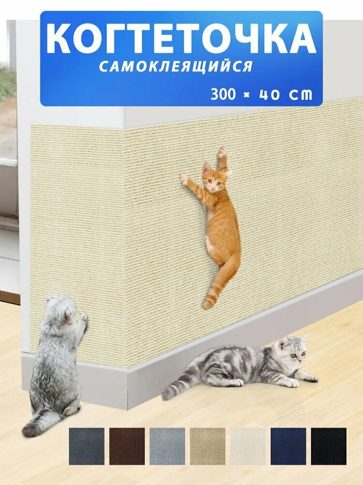 Когтеточка для кошек настенная самоклеющаяся / защита от кошек на диван 300*40 см