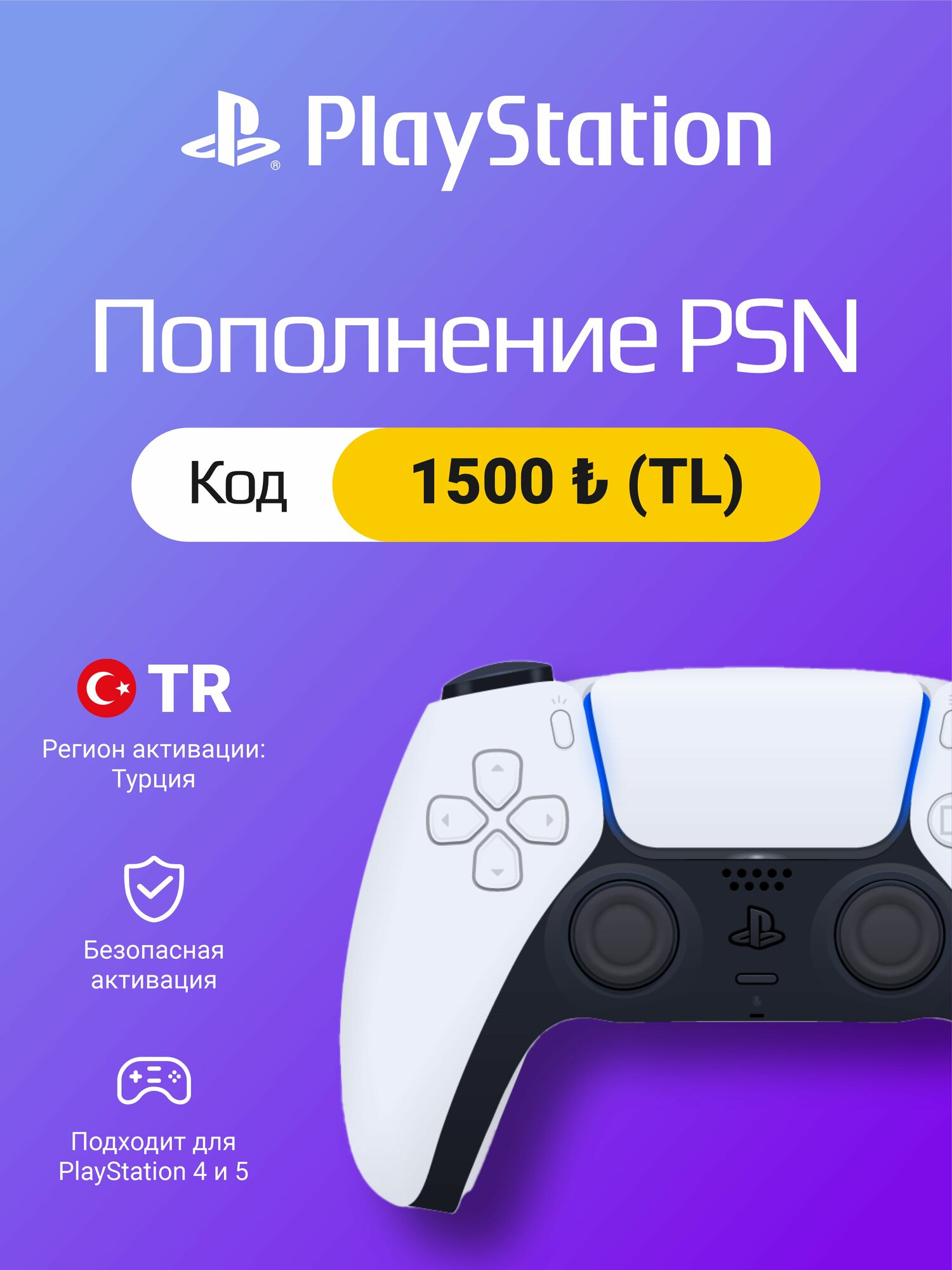 Карта пополнения PS Store Турция 1500 TL: цифровой код активации PSN Turkey