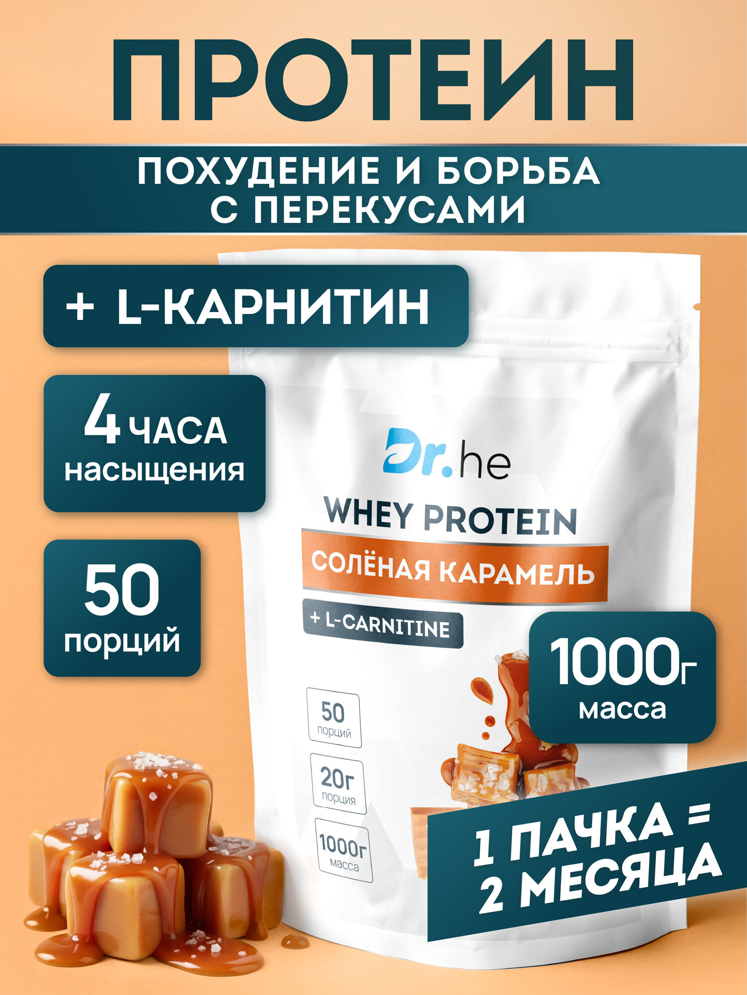 Протеин для похудения Dr.Health с добавлением L-carnitine Dr.Health 1000г Солёная карамель