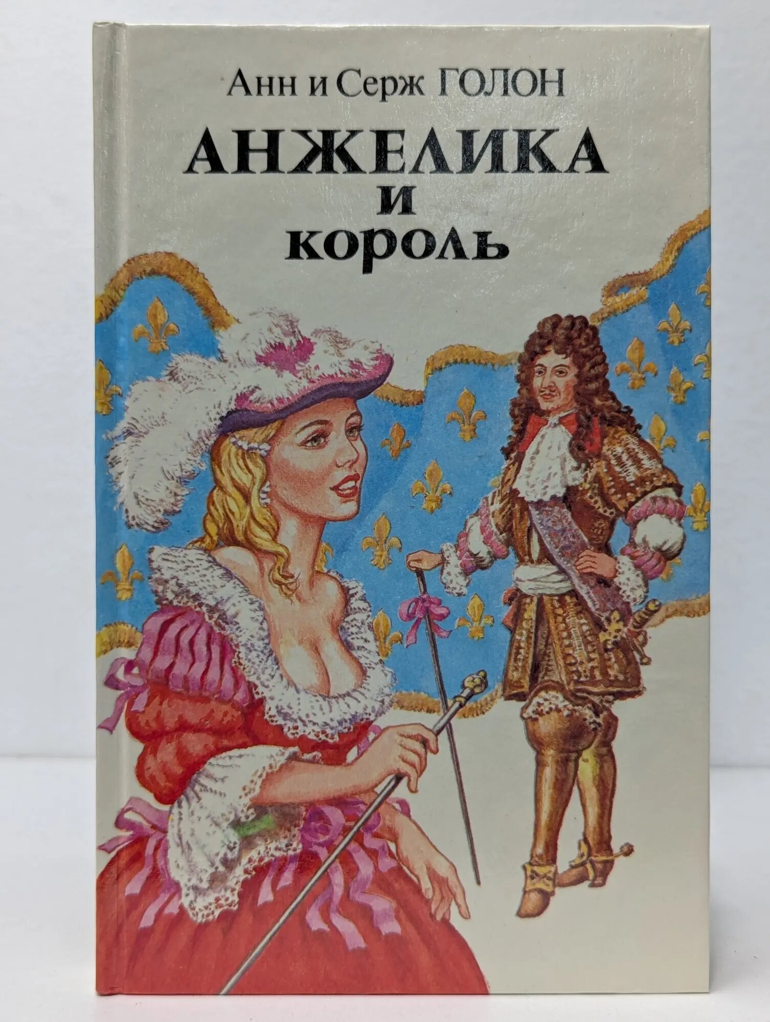 Анжелика и король Голон Анн, Голон Серж 1992