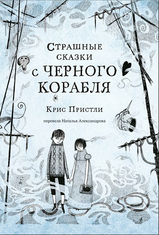 Книга: "Страшные сказки с Черного корабля" от Пристли К, русский язык, Фантастика и фэнтези для детей