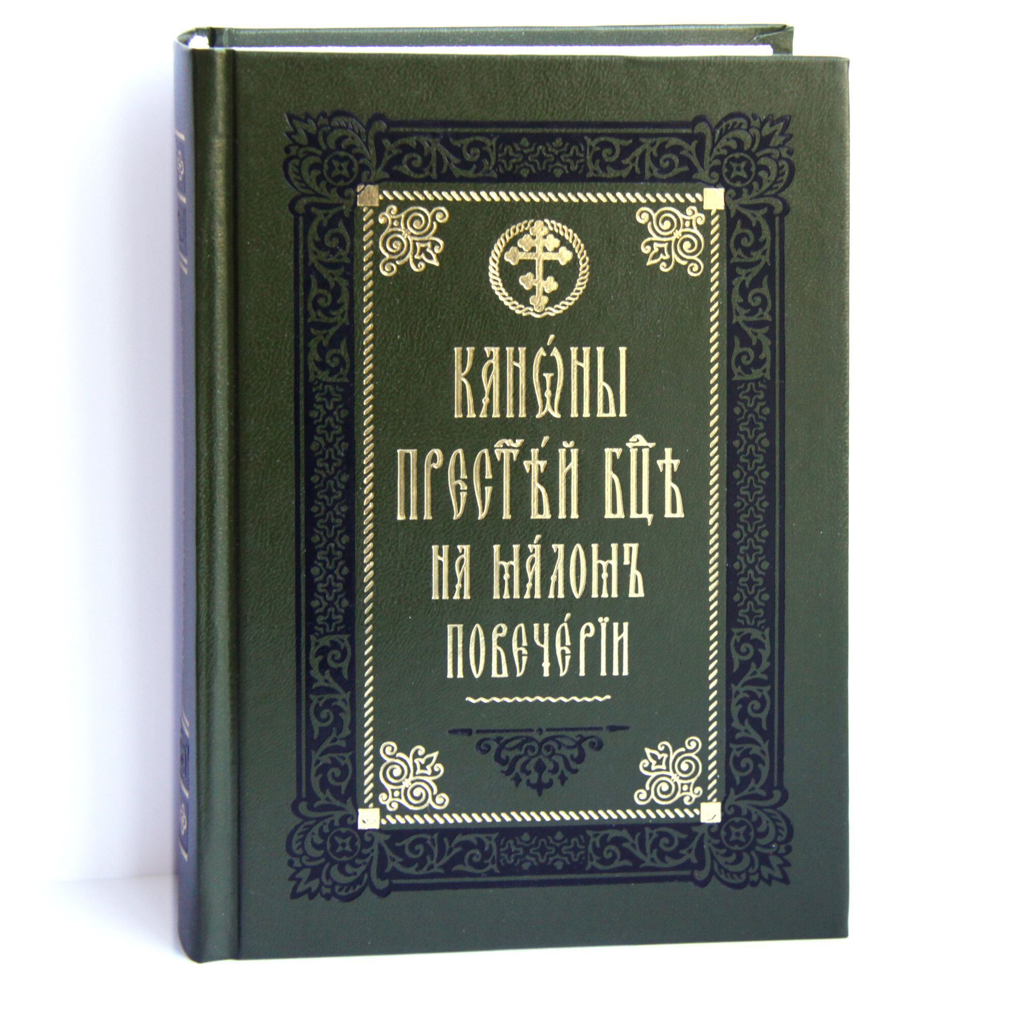 Книги, "Каноны Пресвятой Богородице на малом повечерии", церковнославянский язык, Правило веры