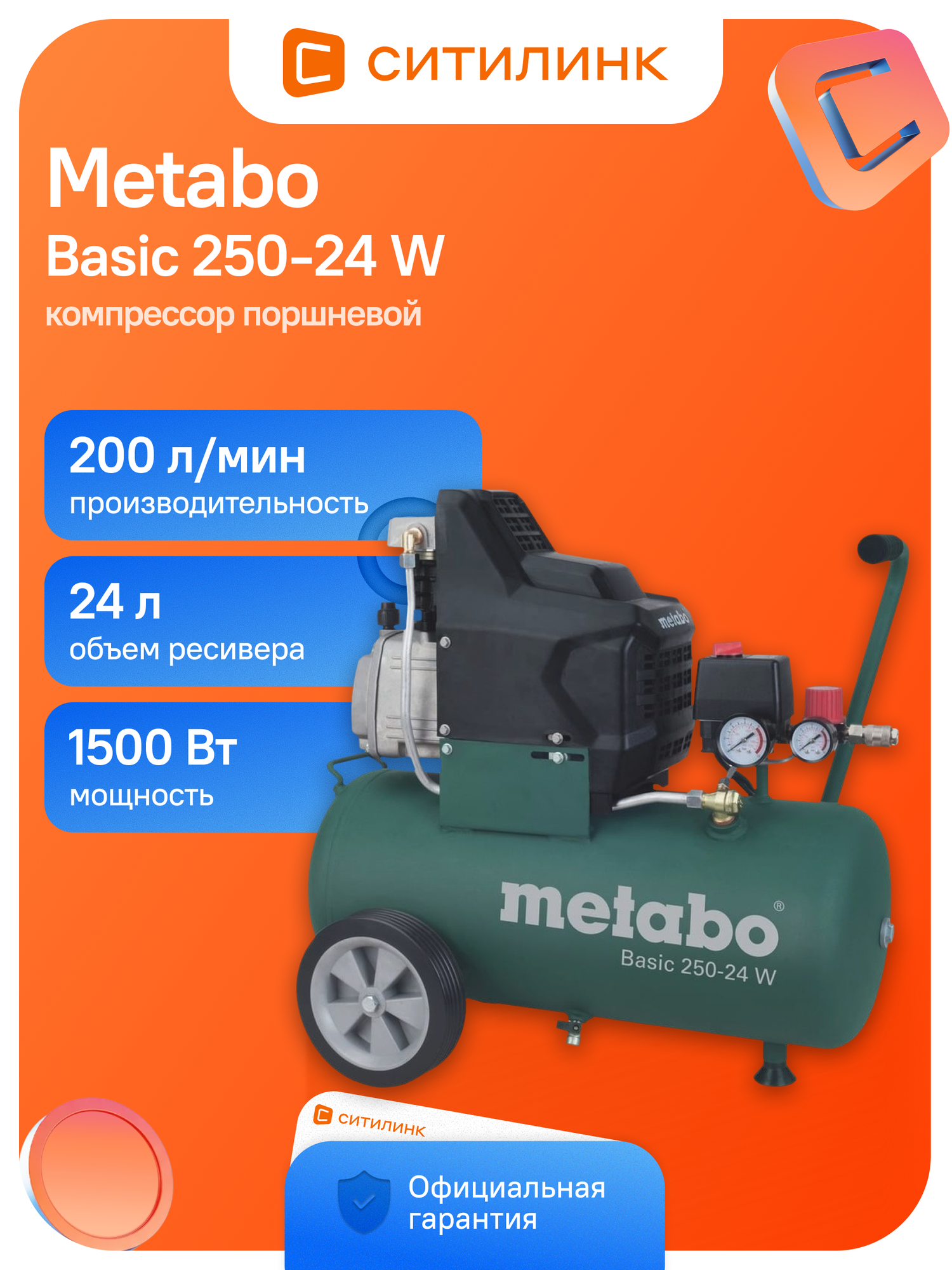 Компрессор Metabo Basic 250-24 W масляный 200л/мин 24л 1500Вт зеленый