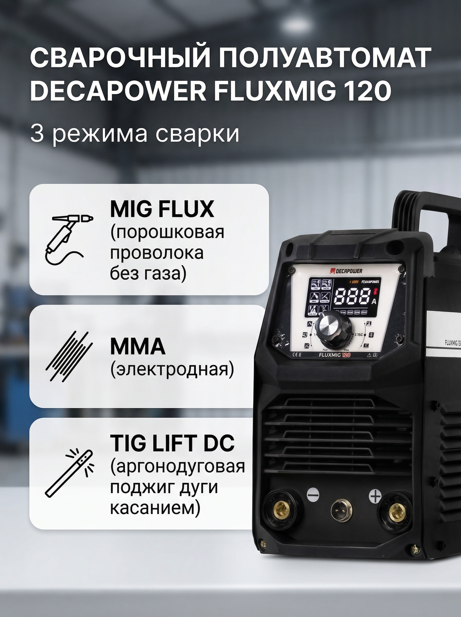 Сварочный полуавтомат DECAPOWER FLUXMIG 120, без газа, MIG (FLUX), ММА, LIFT TIG, 3 в 1