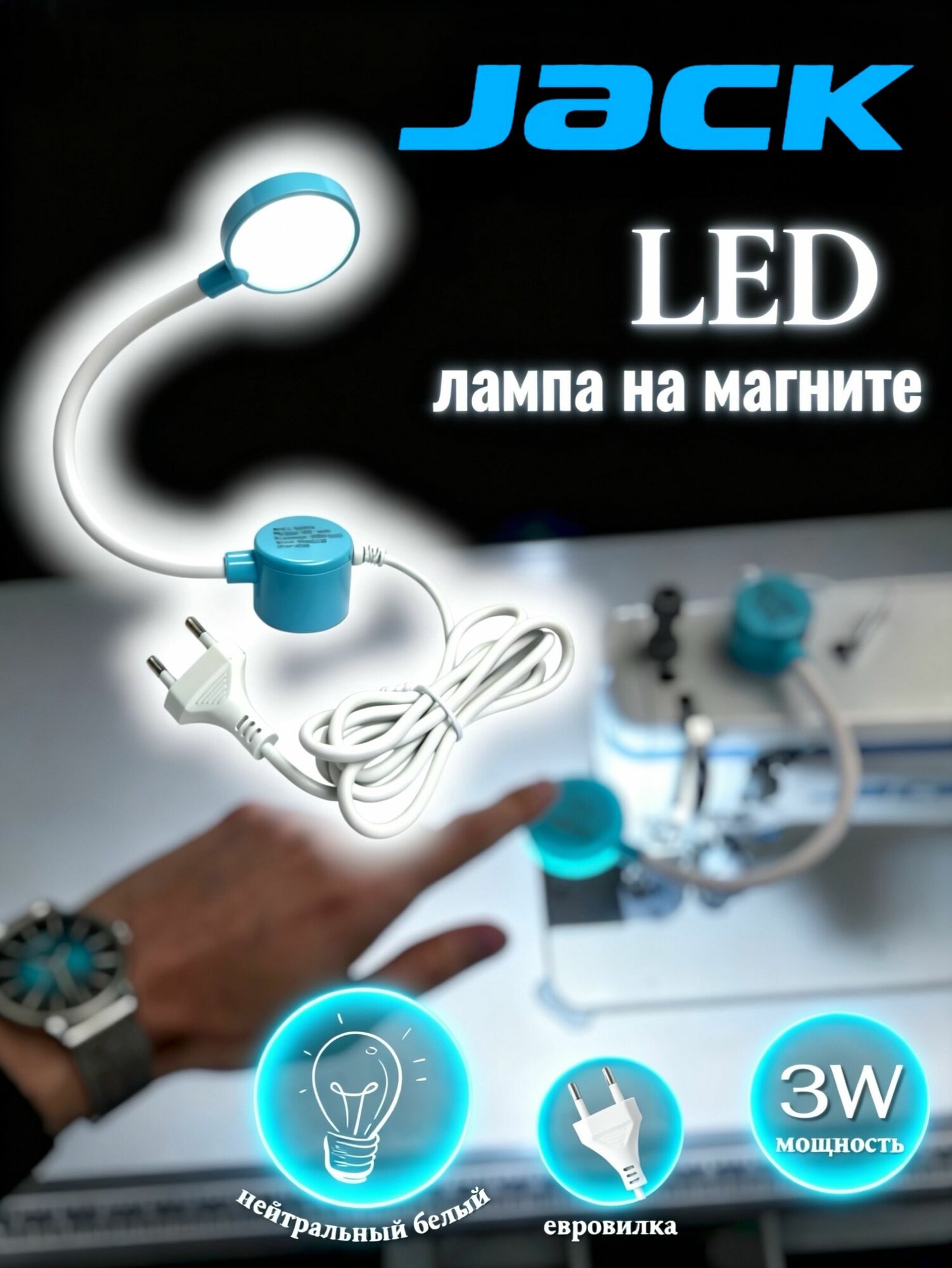 Лампа для швейной машины на магните