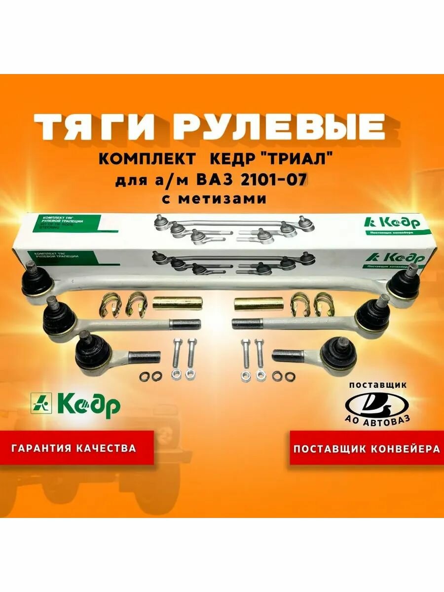 Комплект тяг рулевой трапеции ВАЗ 2101 триал