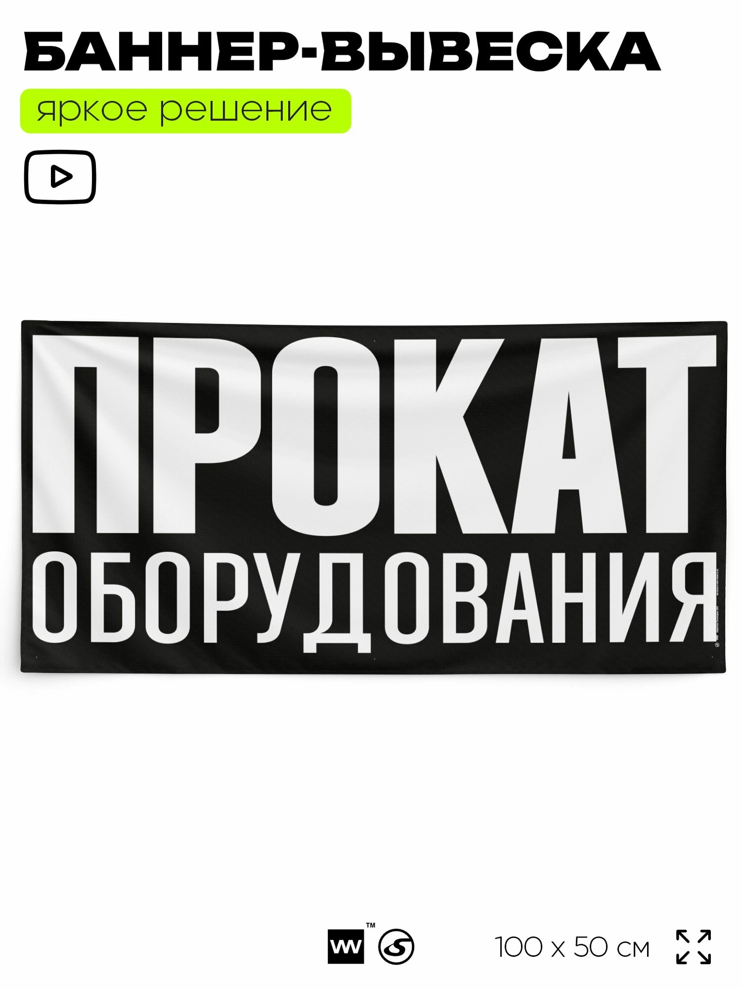 Рекламная вывеска баннер прокат оборудования, 100x50 см, для сервиса услуг, черный, Silver Plane x Айдентика Технолоджи