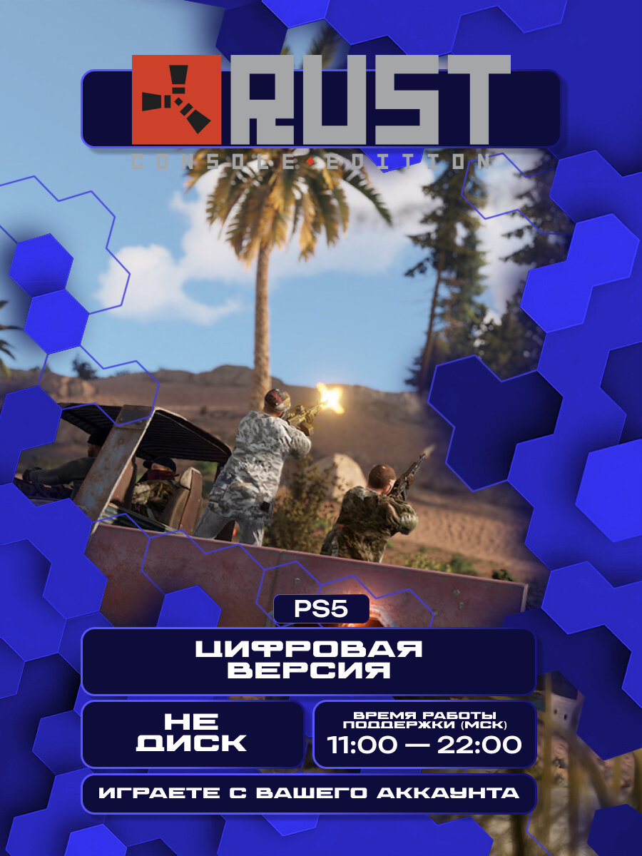 Rust Console Edition PS5 / PS5PRO | Удалённая установка на приставку