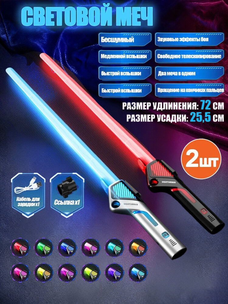 Световые мечи джедая со звуком (набор 2 шт) 72 см, 12 RGB цветов, светящиеся лазерные игрушки для боёв и игр