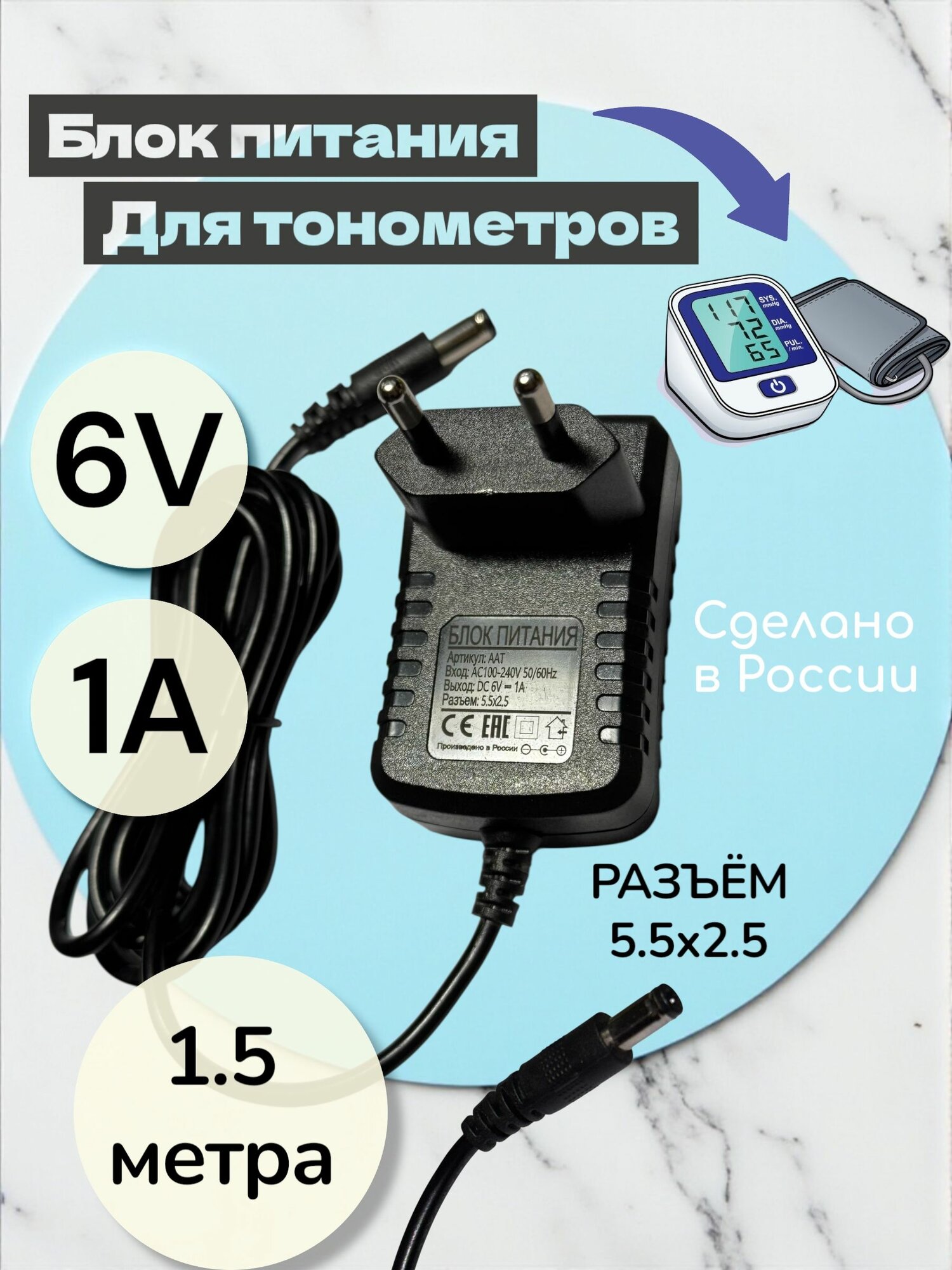Блок питания для тонометров B.Well, AND, MicroLife, MediTech 6V 1A хвост 5.5х2.5 1.5метра универсальный