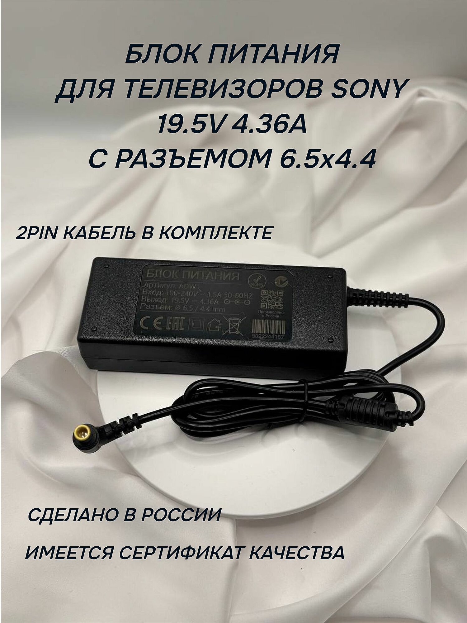 Блок питания для телевизора SONY 19.5V 4.36A с разъемом 6.5x4.4 в комплекте с 2pin кабелем