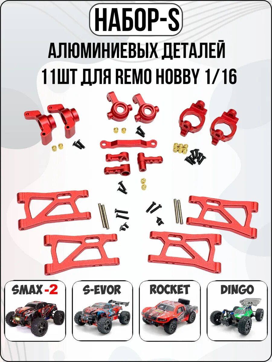 Алюминиевый комплект тюнинга "S" для Remo Hobby 1/16