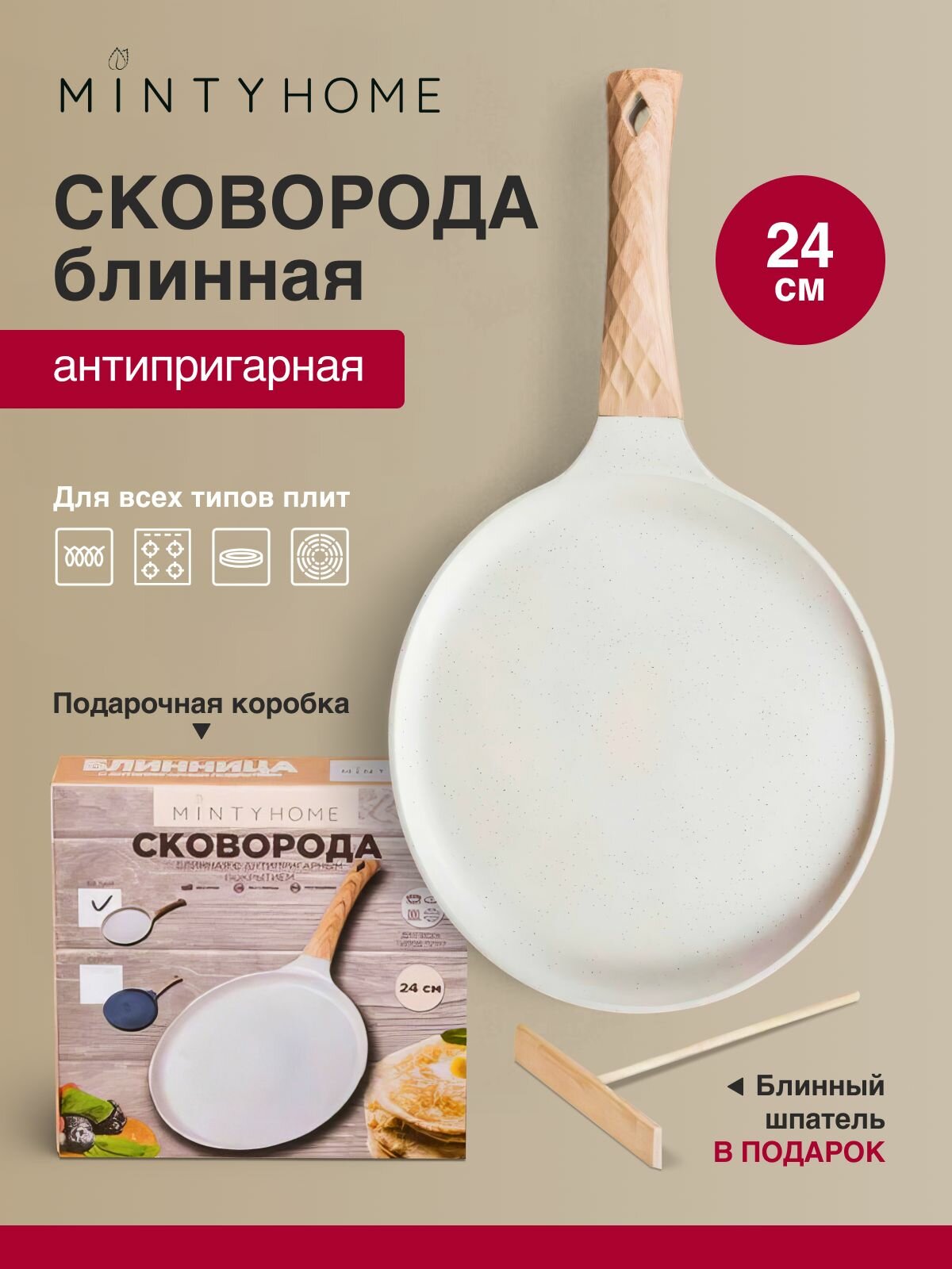 Сковорода для блинов 24 см, антипригарная. Блинница для всех видов плит и индукции. Светлая