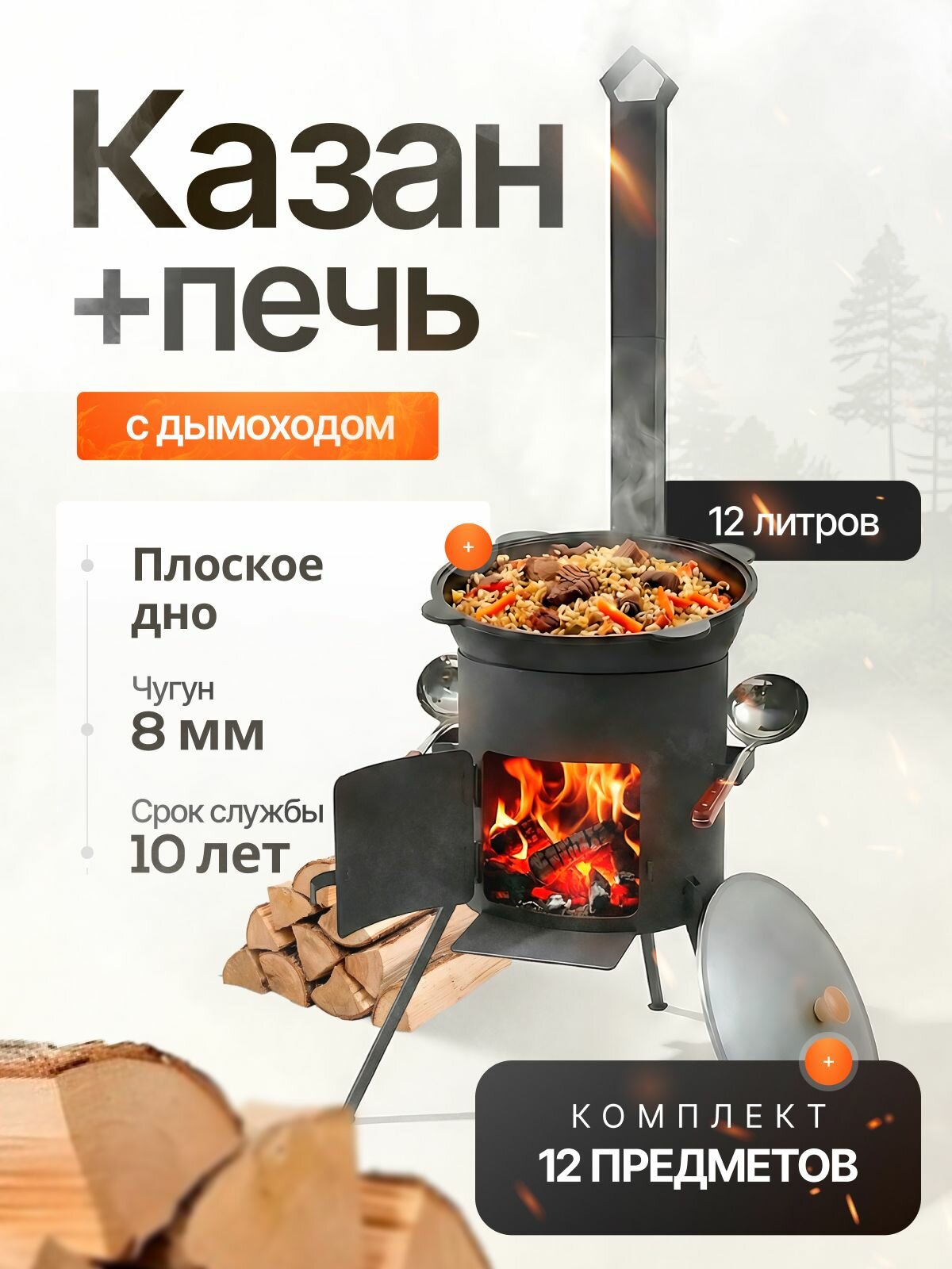 Казан Узбекский Наманган чугунный 12 литров (плоское дно) с алюминиевой крышкой и печь 2мм с трубой, дверцей и съемными ножками, шумовка, половник и специи