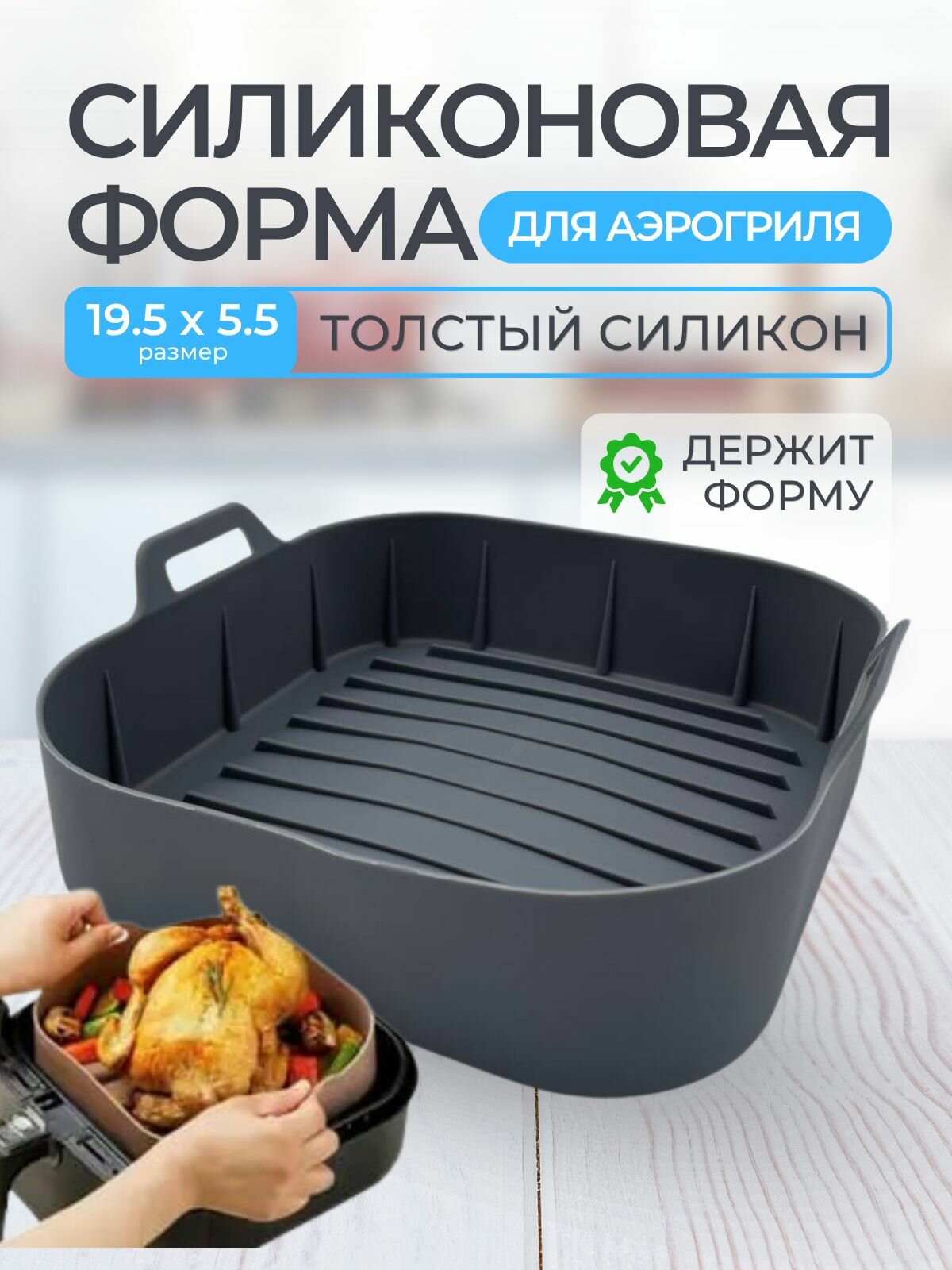 Силиконовая форма для аэрогриля / Форма для запекания в духовке и аэрофритюрнице, 19,5 х 5,5 см.