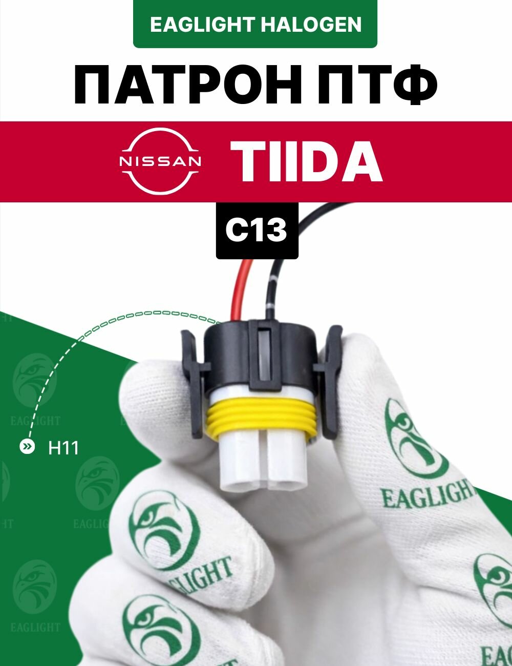 Ниссан Тиида патрон птф / разъем противотуманки Nissan Tiida C13 фишка фары штекер BSH11C (цоколь H11) EagLight код yr. w-4423_230819