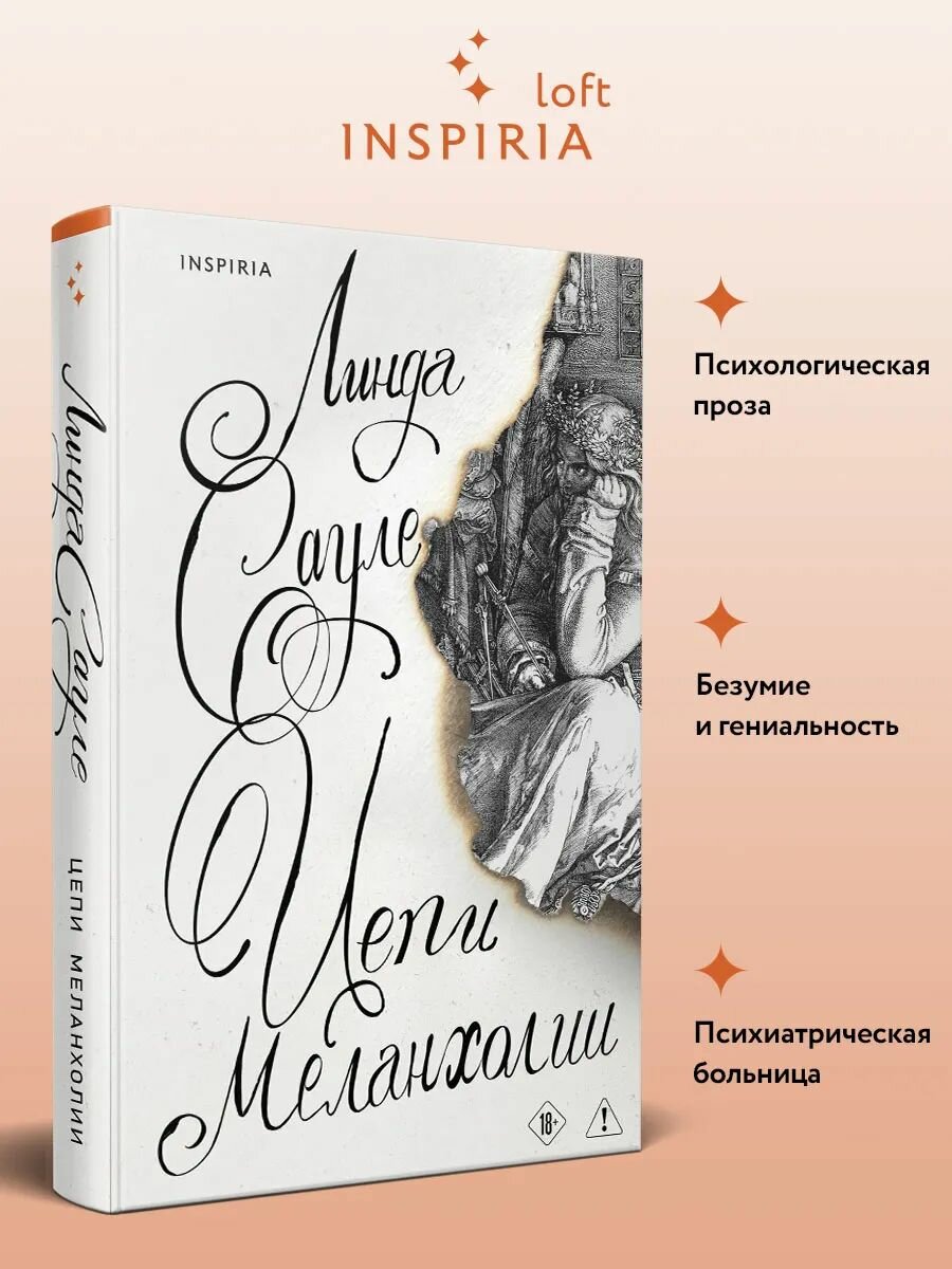 Цепи меланхолии
