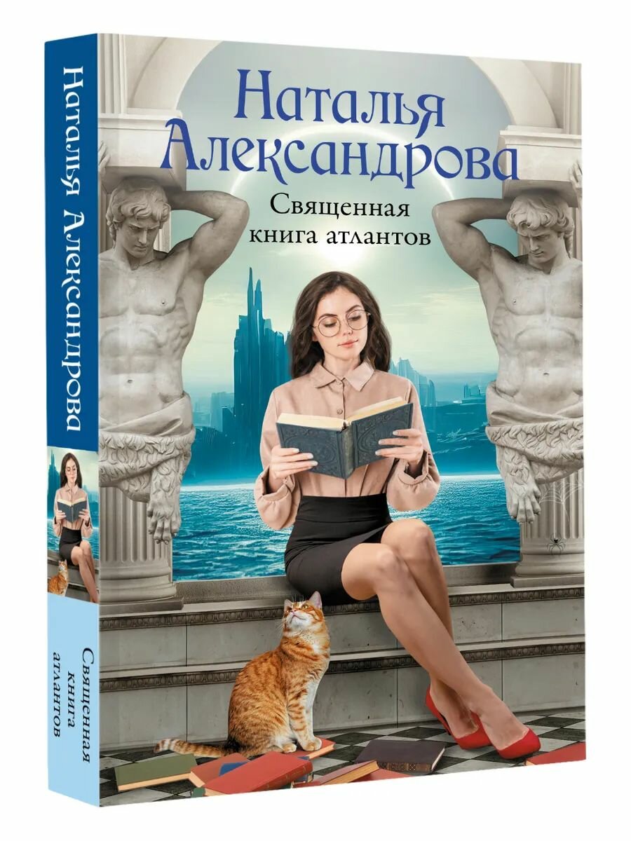 Священная книга атлантов