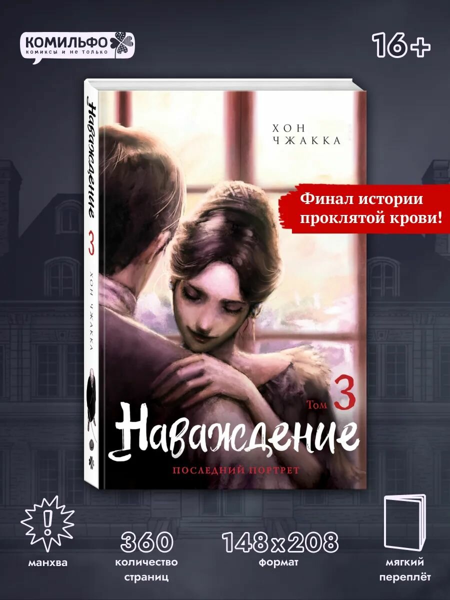 Наваждение. Том 3