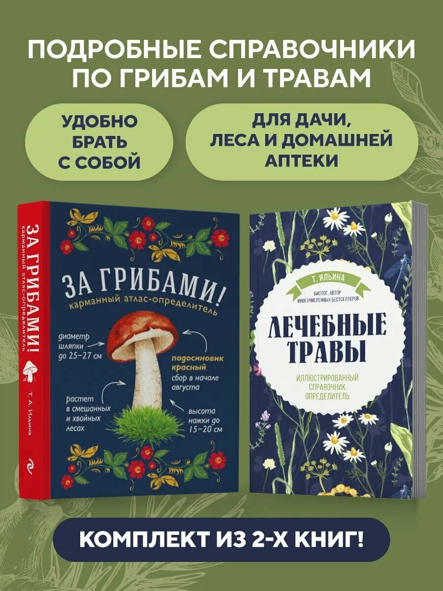 О грибах и лечебных травах. Комплект из 2-х справочников