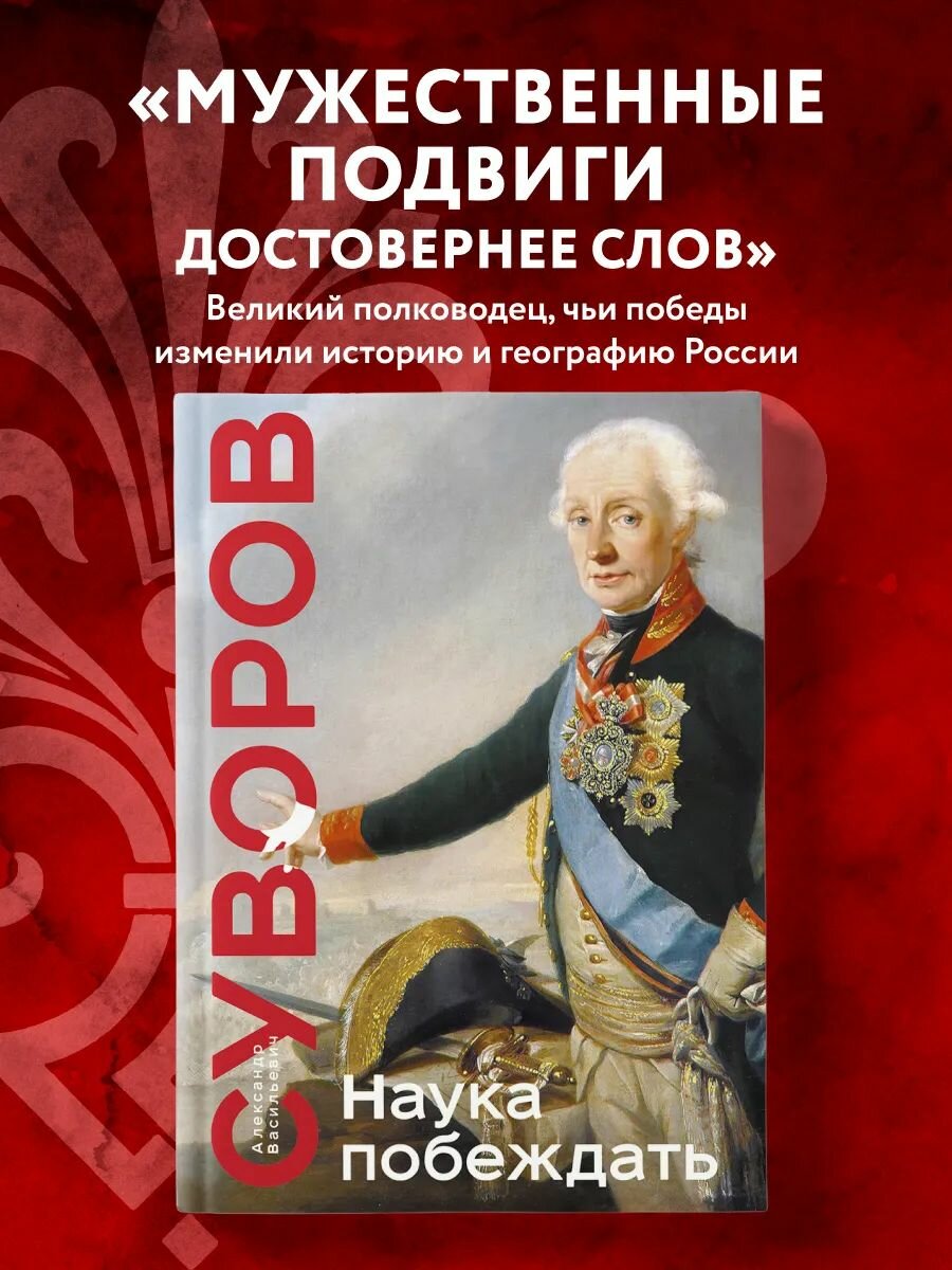 Наука побеждать. Коллекционное издание (уникальная