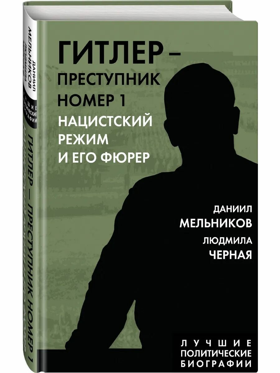 Гитлер преступник №1. Нацистский режим и его фюрер